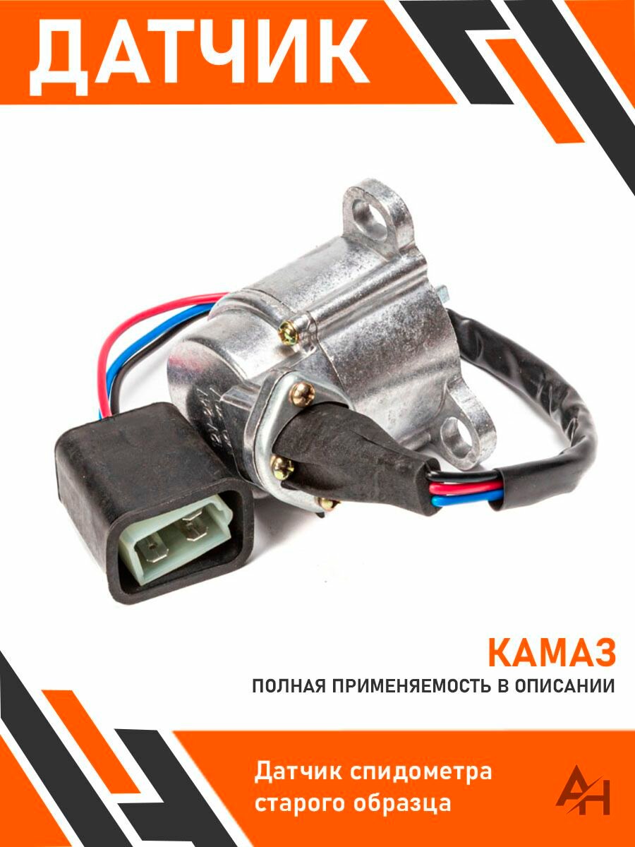 Датчик спидометра для КамАЗ (старый образец) АвтоЭлектрика МЭ307 АЕ