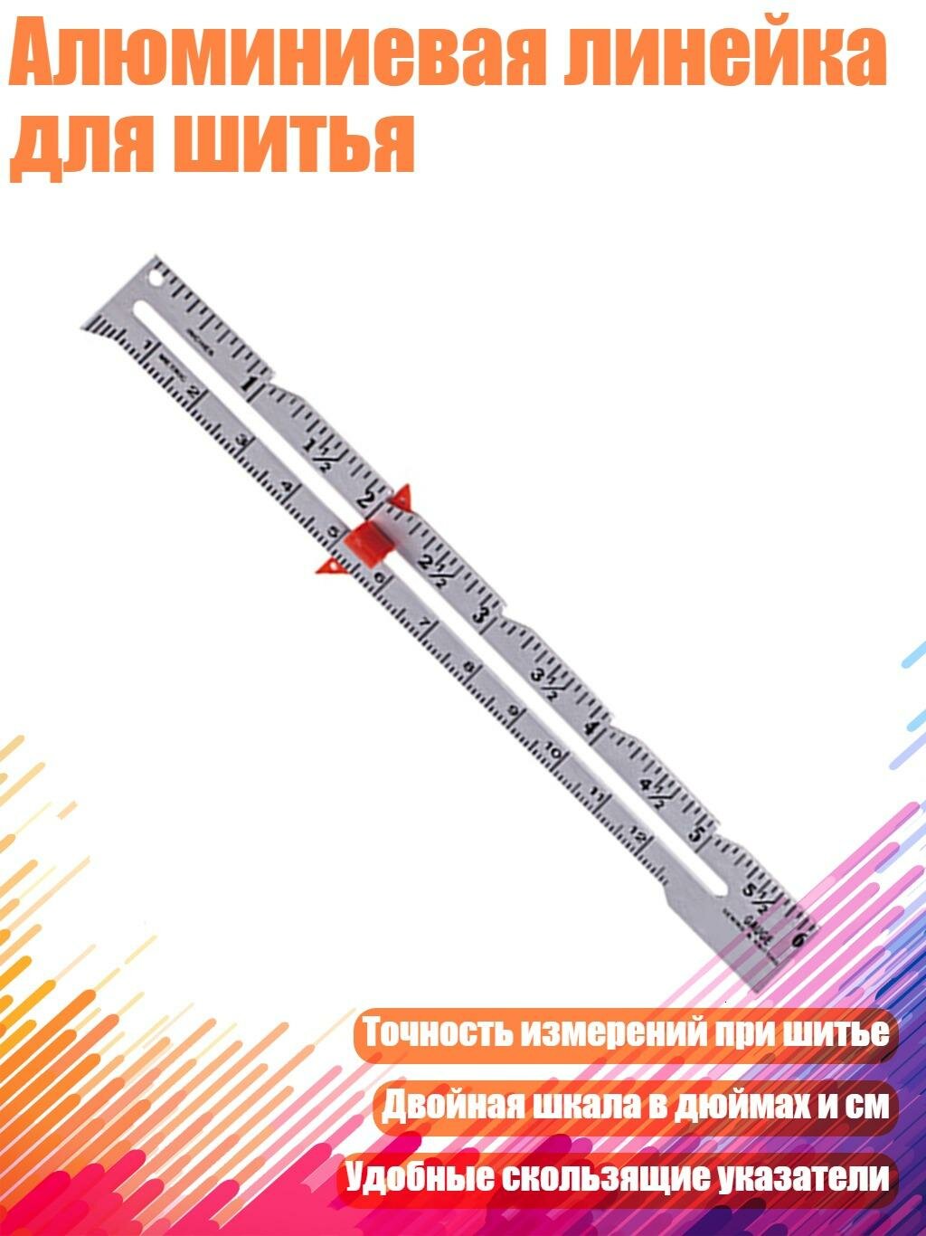 Алюминиевая линейка для шитья, серебро - 6 дюймов