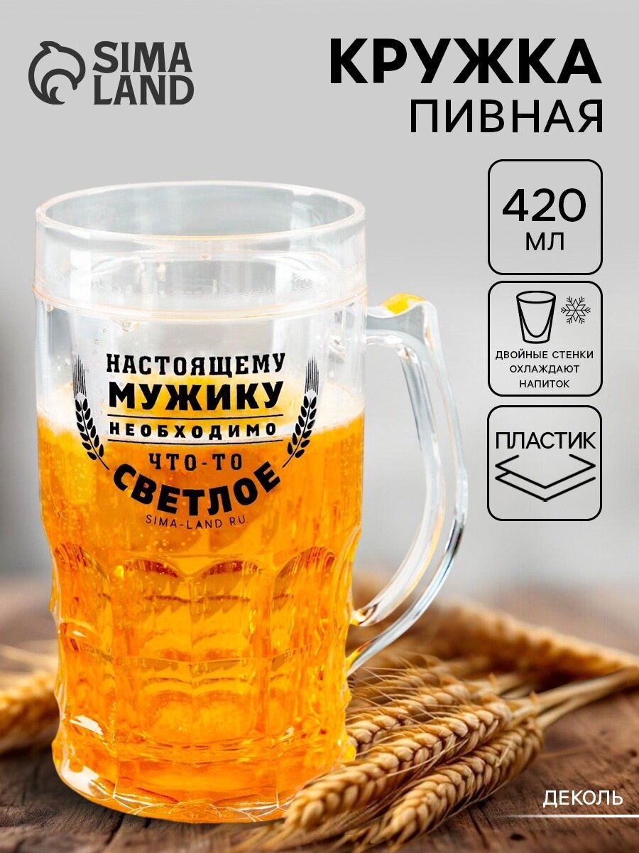 Пивная кружка пластиковая охлаждающая Дорого внимание «Настоящему мужику», 420 мл