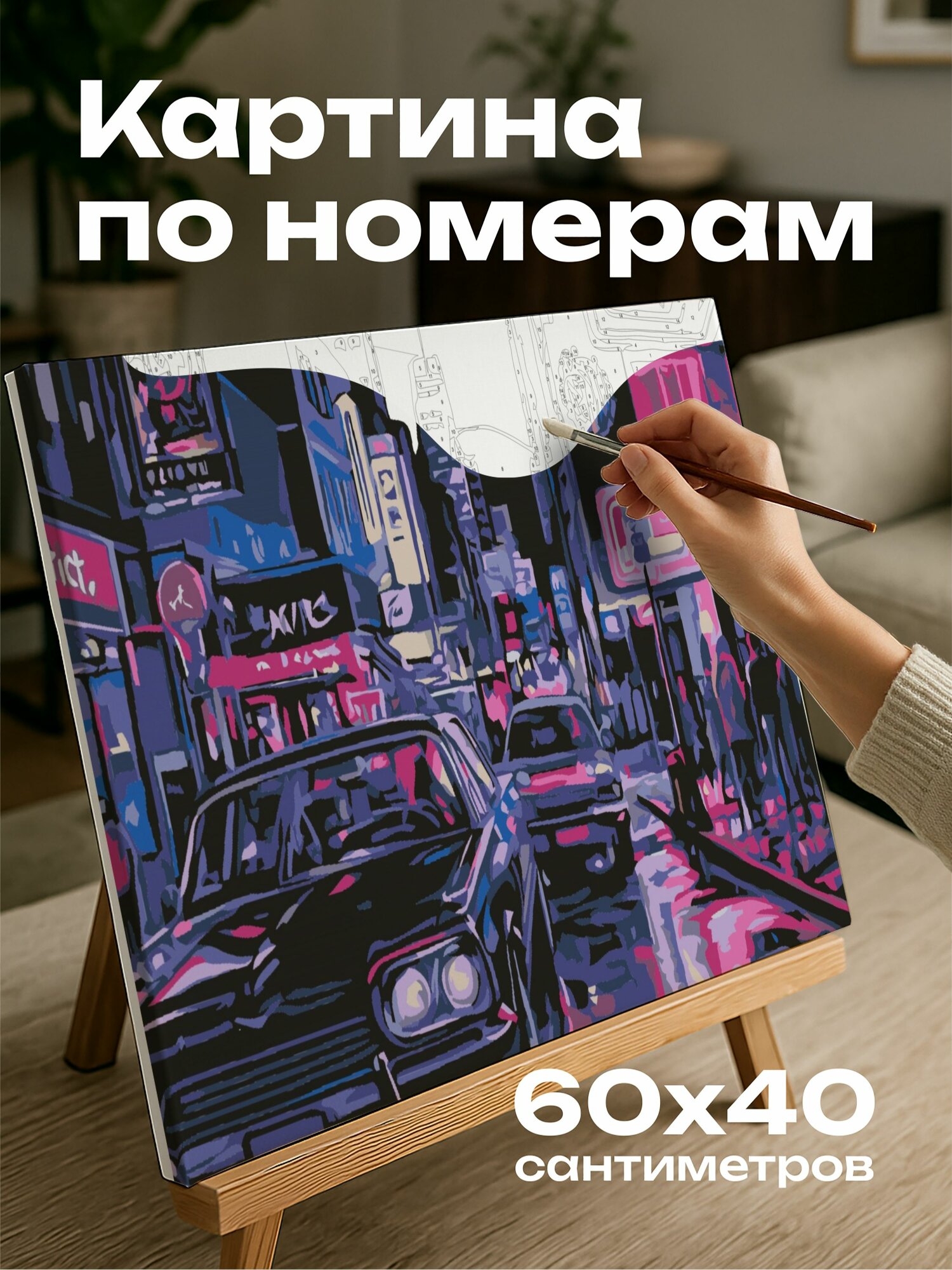 Картина по номерам 60x40 см, город, ночь, неон, жизнь, ритм, современность, мазки, цветовая палитра, волнение, масло