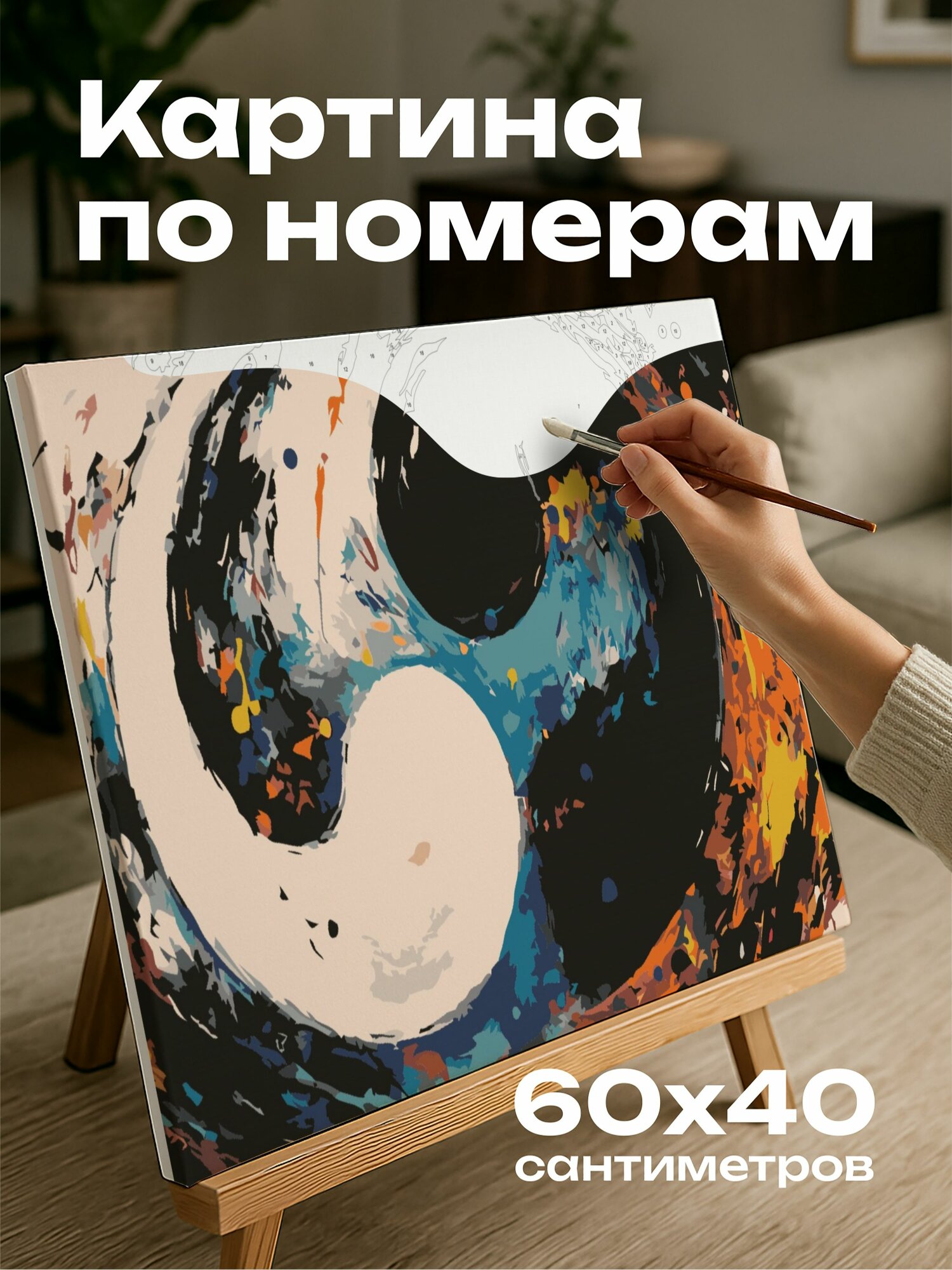 Картина по номерам 60x40 см, акрил, взаимодействие, противоположные силы, яркие цвета, символ инь-ян