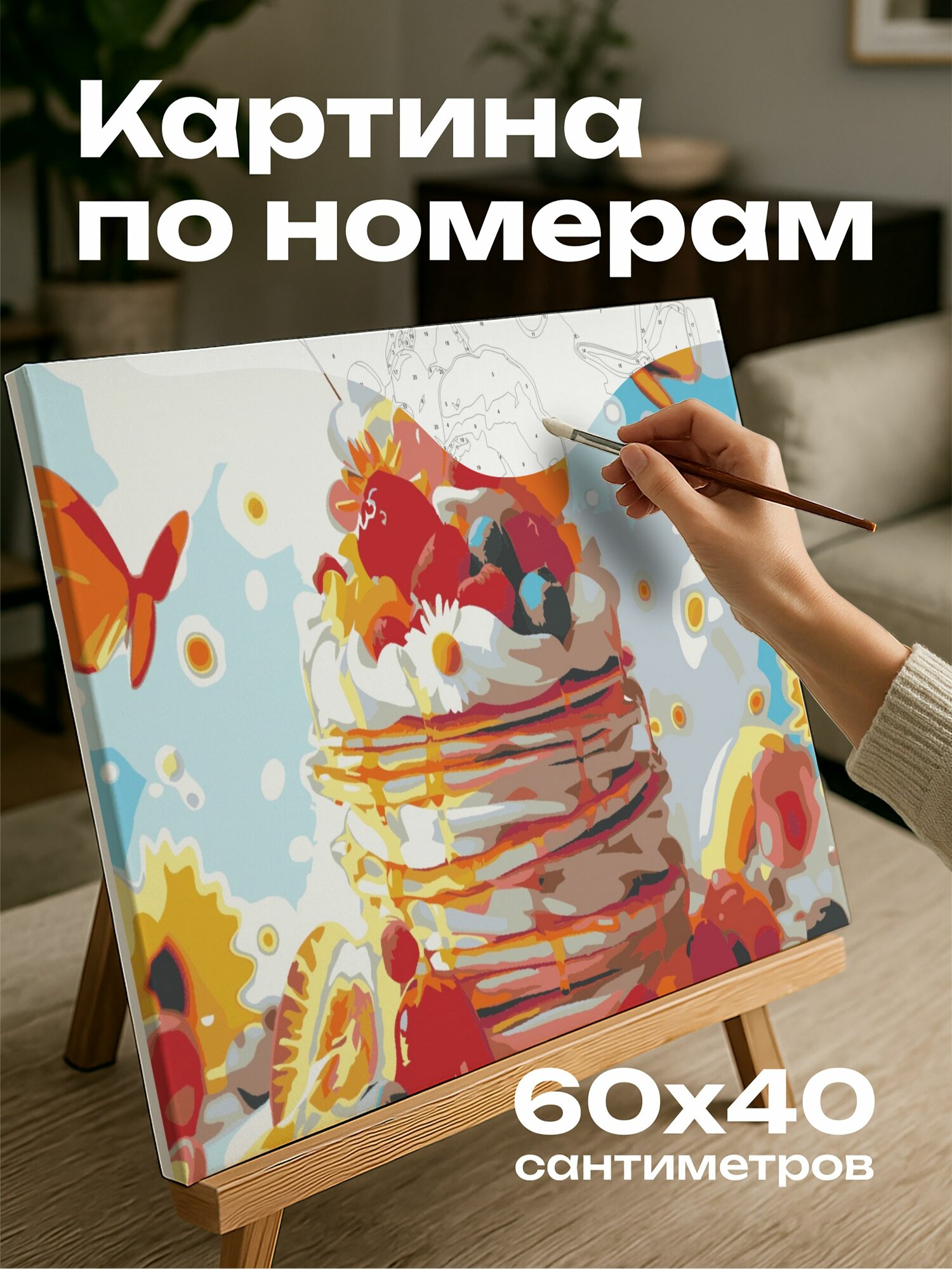 Картина по номерам 60x40 см, блинчики, фрукты, сливки, сироп, подсолнухи, бабочки, яркие, игривые