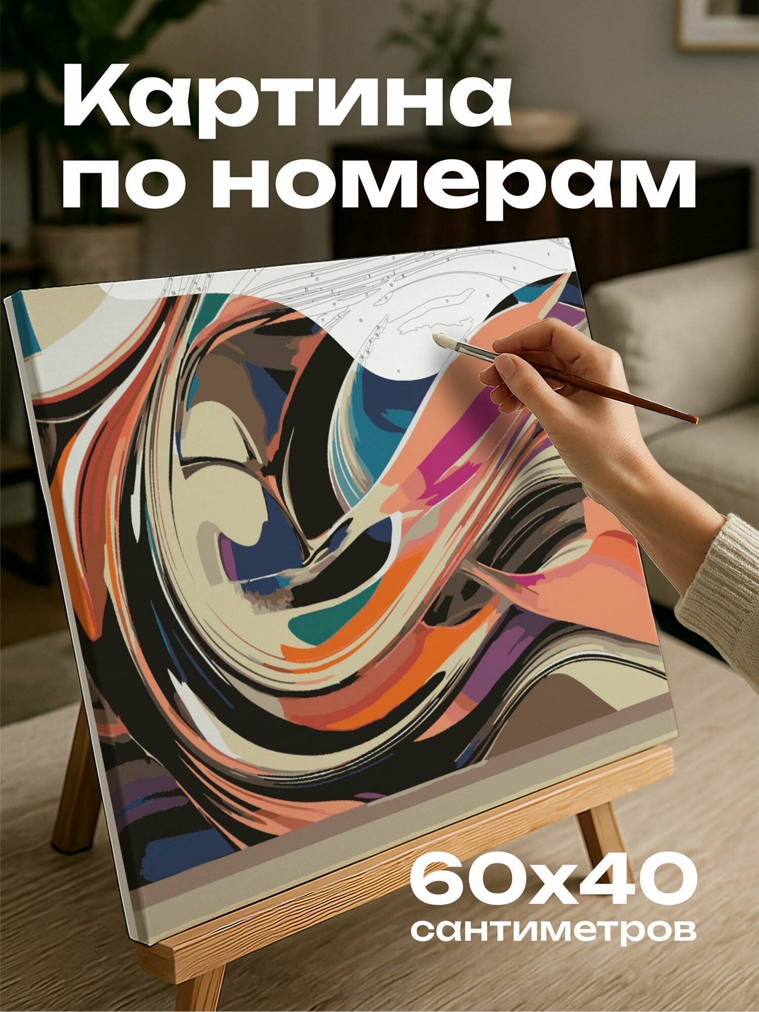 Картина по номерам 60x40 см, абстрактная композиция, яркие цвета, динамичные узоры, контрастные оттенки