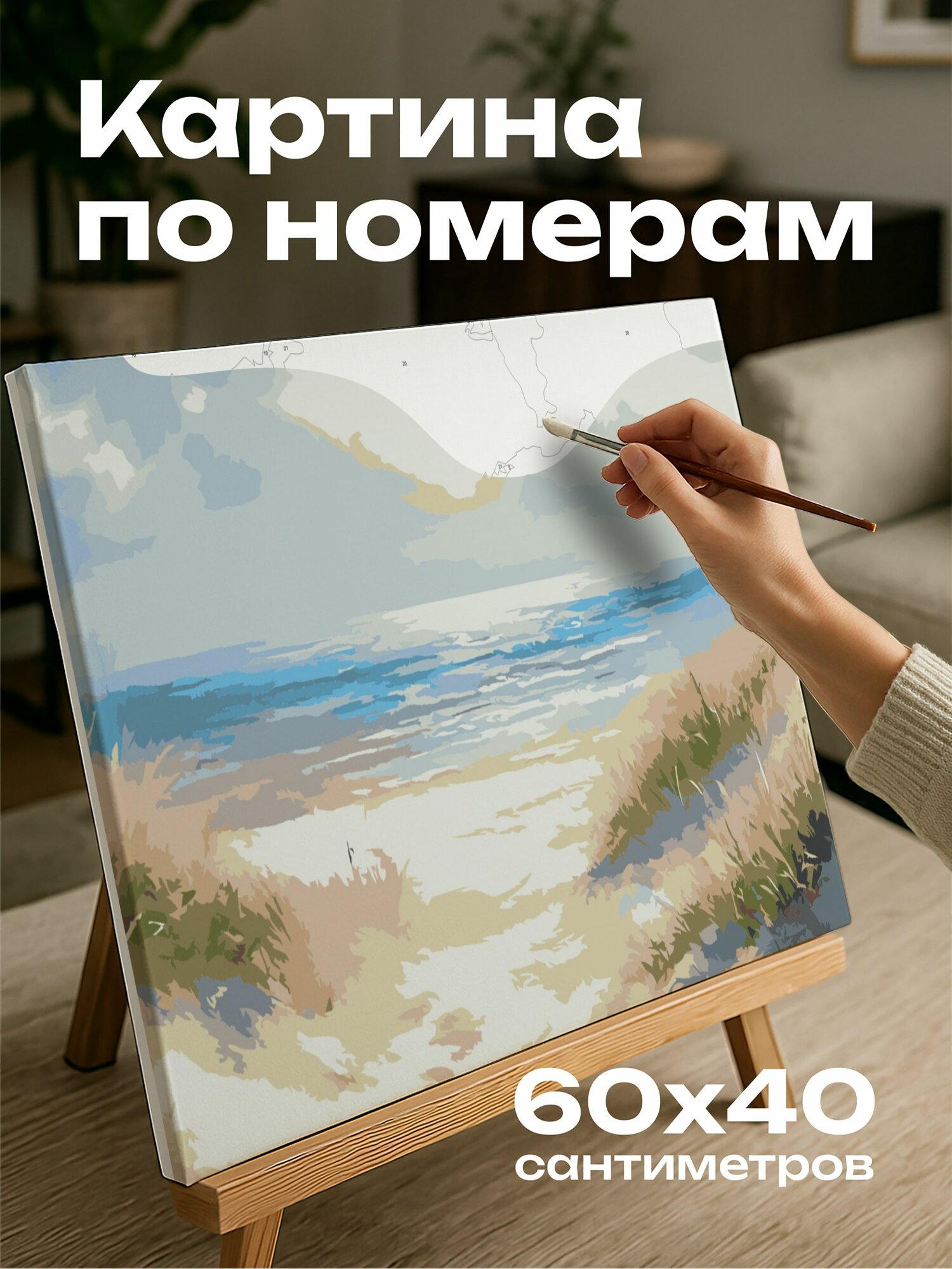 Картина по номерам 60x40 см, пляж, океан, масляная картина, пастельные тона, приморский пейзаж, мягкие мазки кисти