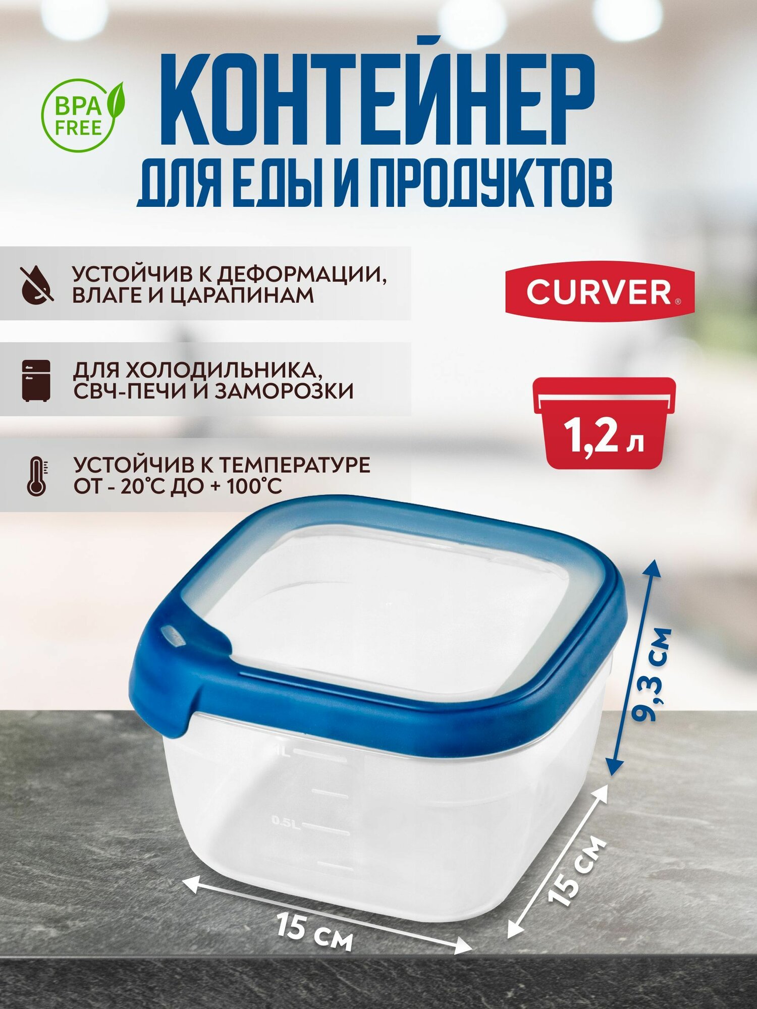 Контейнер для хранения и заморозки продуктов, для СВЧ, Curver GRAND CHEF 1,2 литра для микроволновки для морозилки
