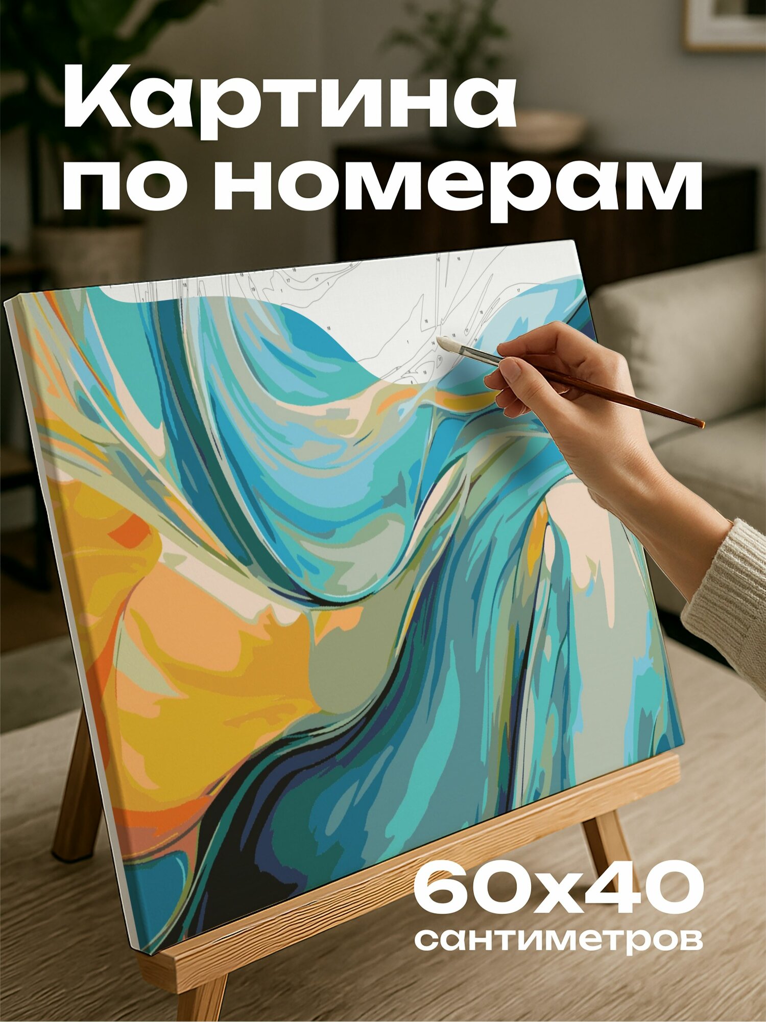 Картина по номерам 60x40 см, акриловая основа, абстрактная композиция, закрученные линии, плавные линии