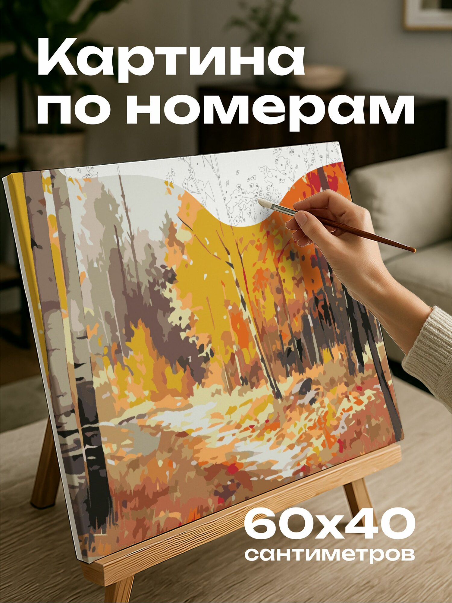 Картина по номерам 60x40 см, акварельная картина, золотой осенний лес, деревья, оттенки оранжевого, красного и желтого