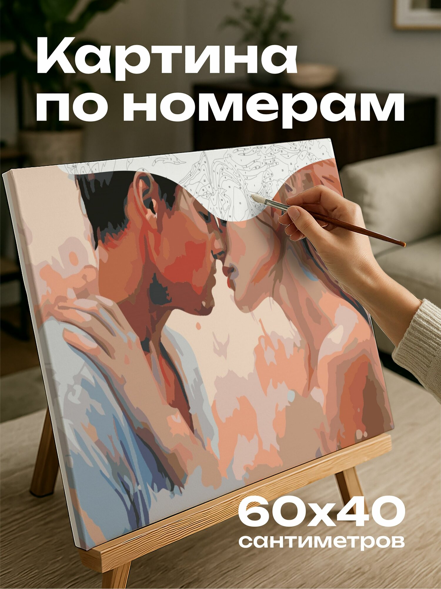 Картина по номерам 60x40 см, поцелуй, акварельная иллюстрация, губы, яркие краски, нежные мазки, радость, невинность