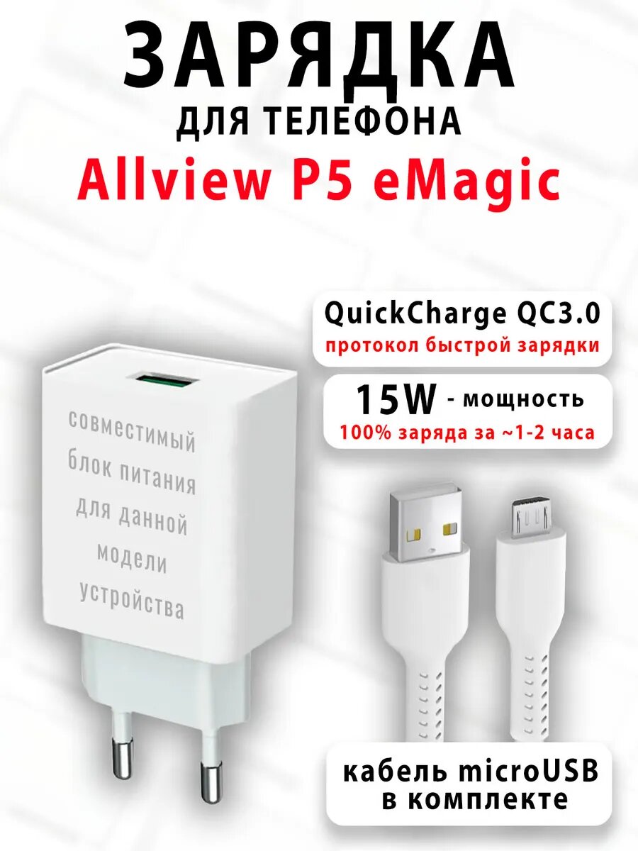 Зарядное устройство для телефона Allview P5 eMagic
