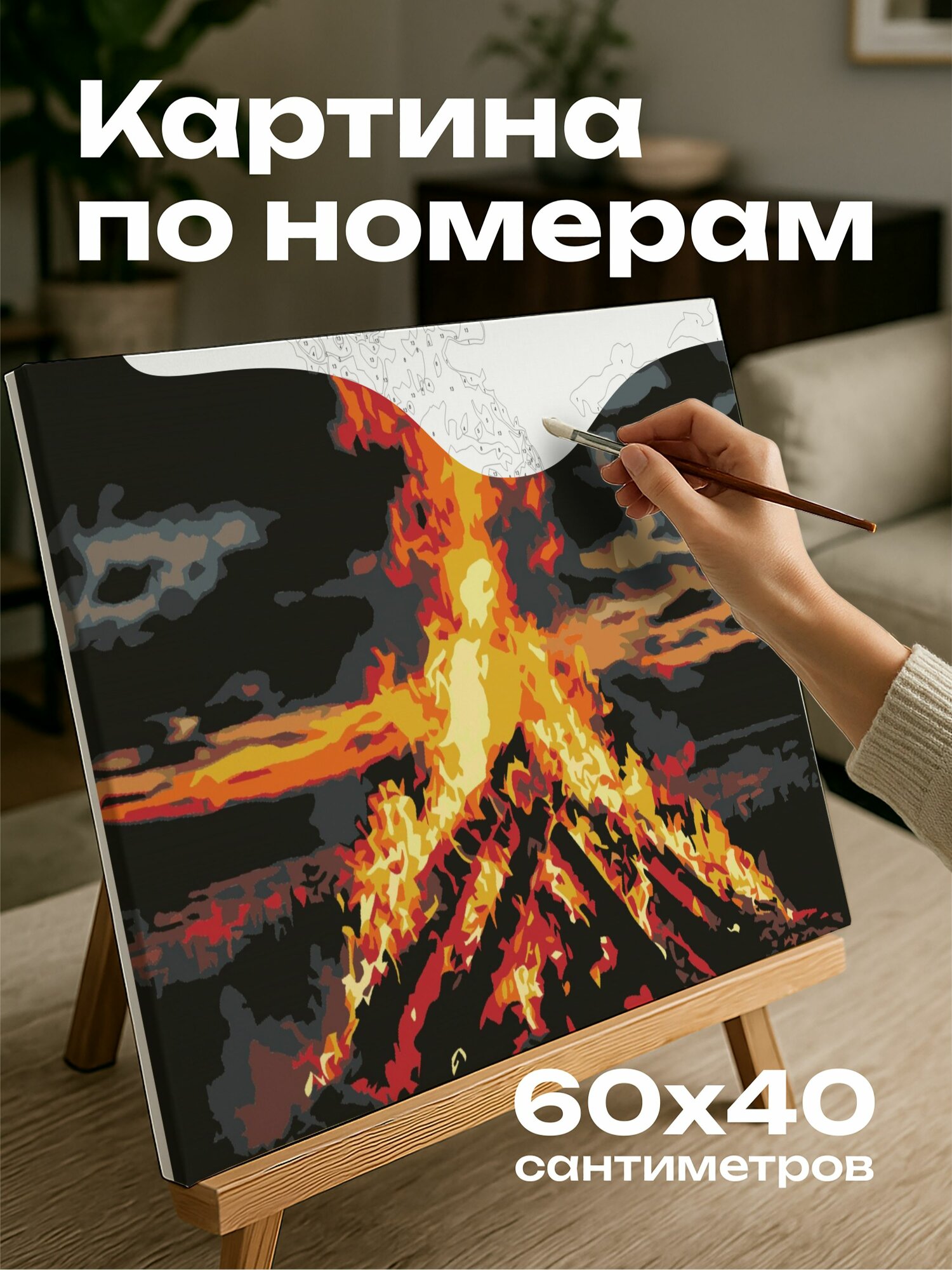 Картина по номерам 60x40 см, Пылающий костер, сумерки, яркое пламя, ночное небо, свечение, узоры света, тени, темнота.