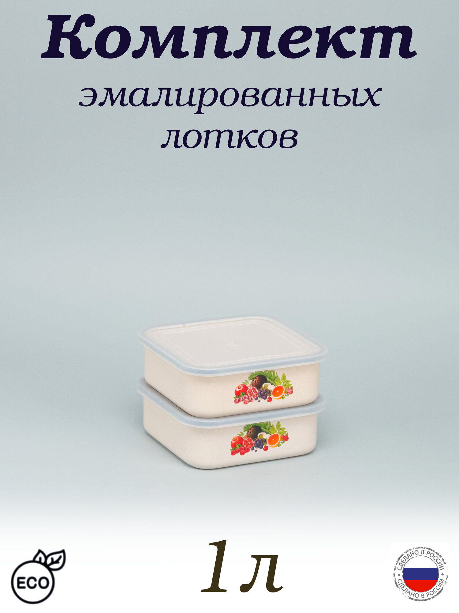 Лоток эмалированный 1л с крышкой, лоток для холодца, комплект 2 шт