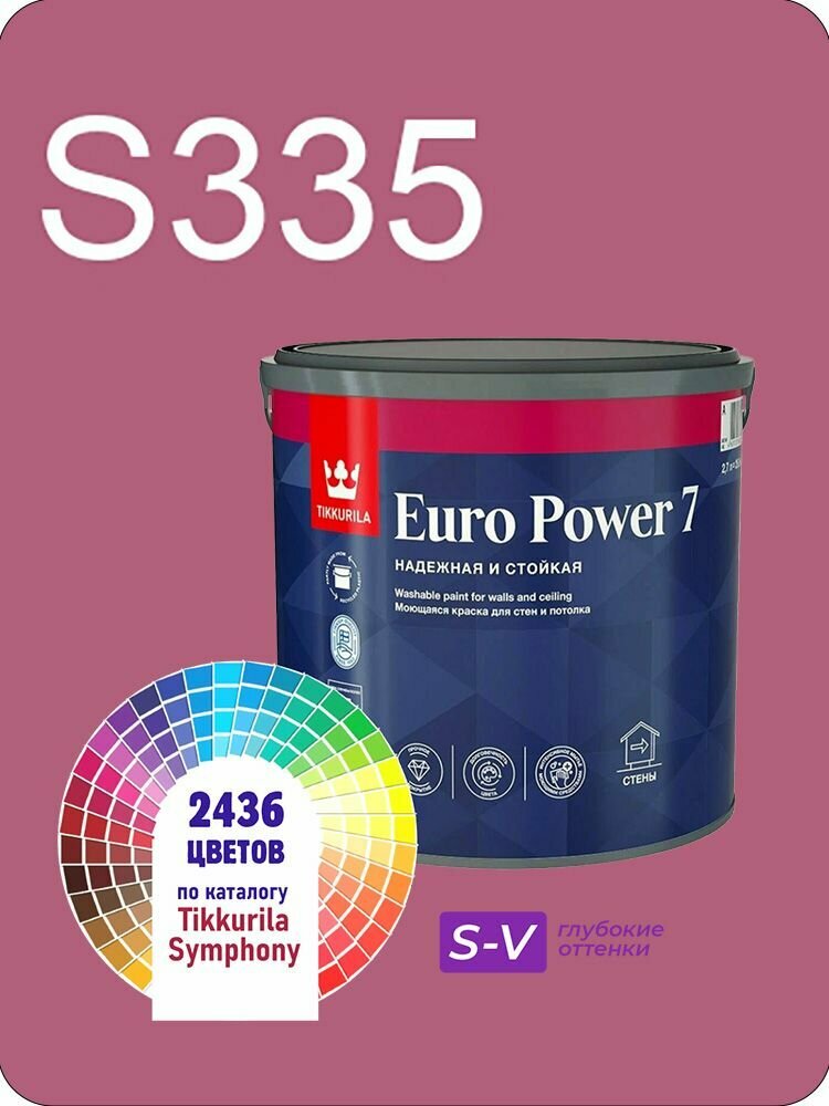 Краска для стен и потолков Tikkurila Euro Power 7 2,7л. глубокие оттенки S335