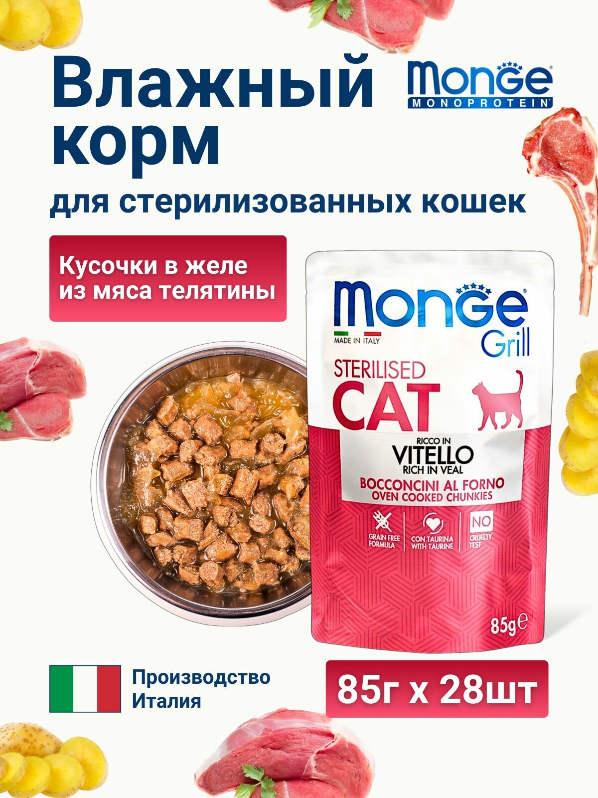 Влажный корм Monge Cat Grill для стерилизованных кошек, с телятиной, паучи 85г х 28шт.