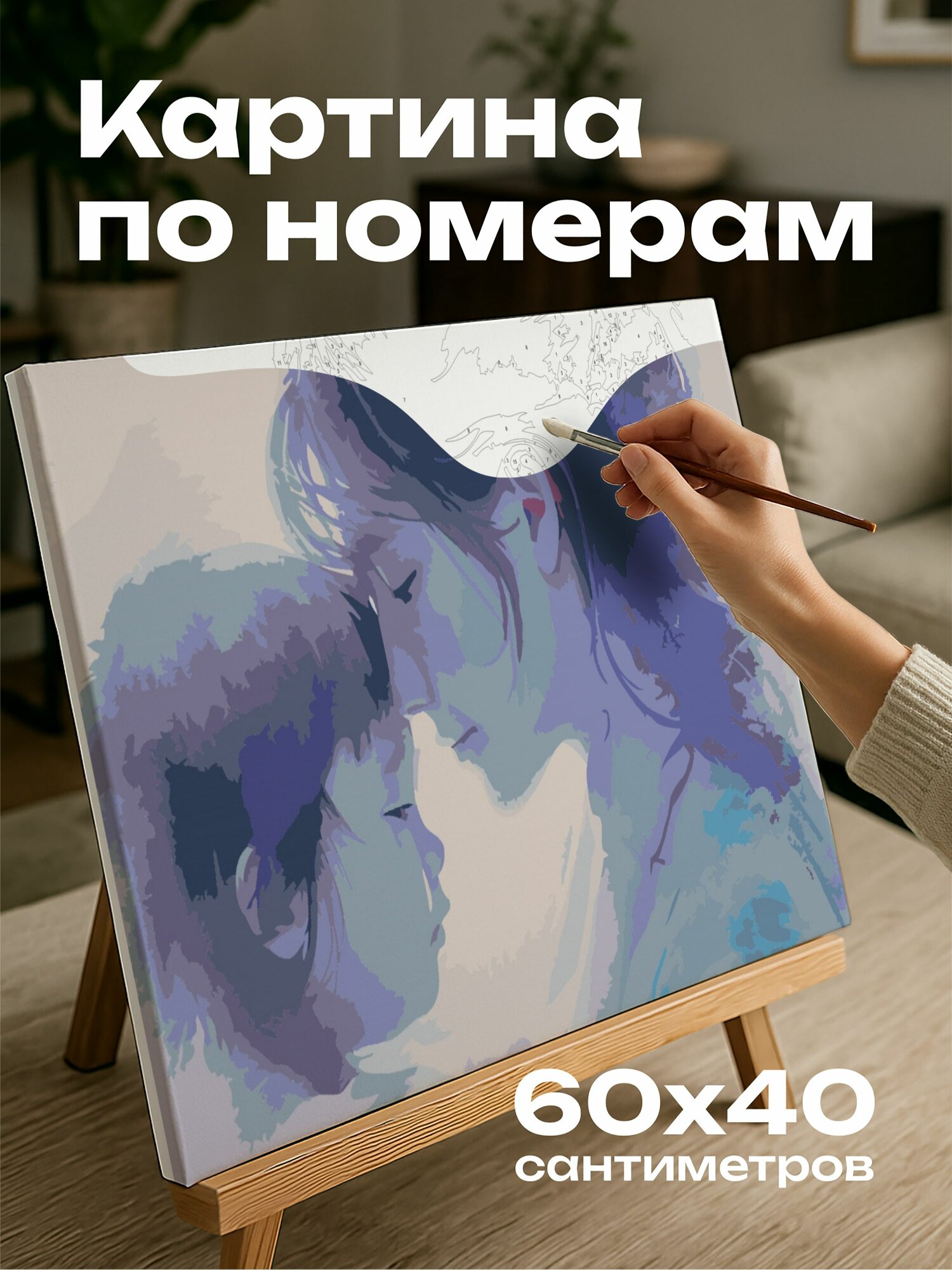 Картина по номерам 60x40 см, мягкий, мечтательный, рисунок пастелью, нежный момент, родитель и ребенок, нежные линии