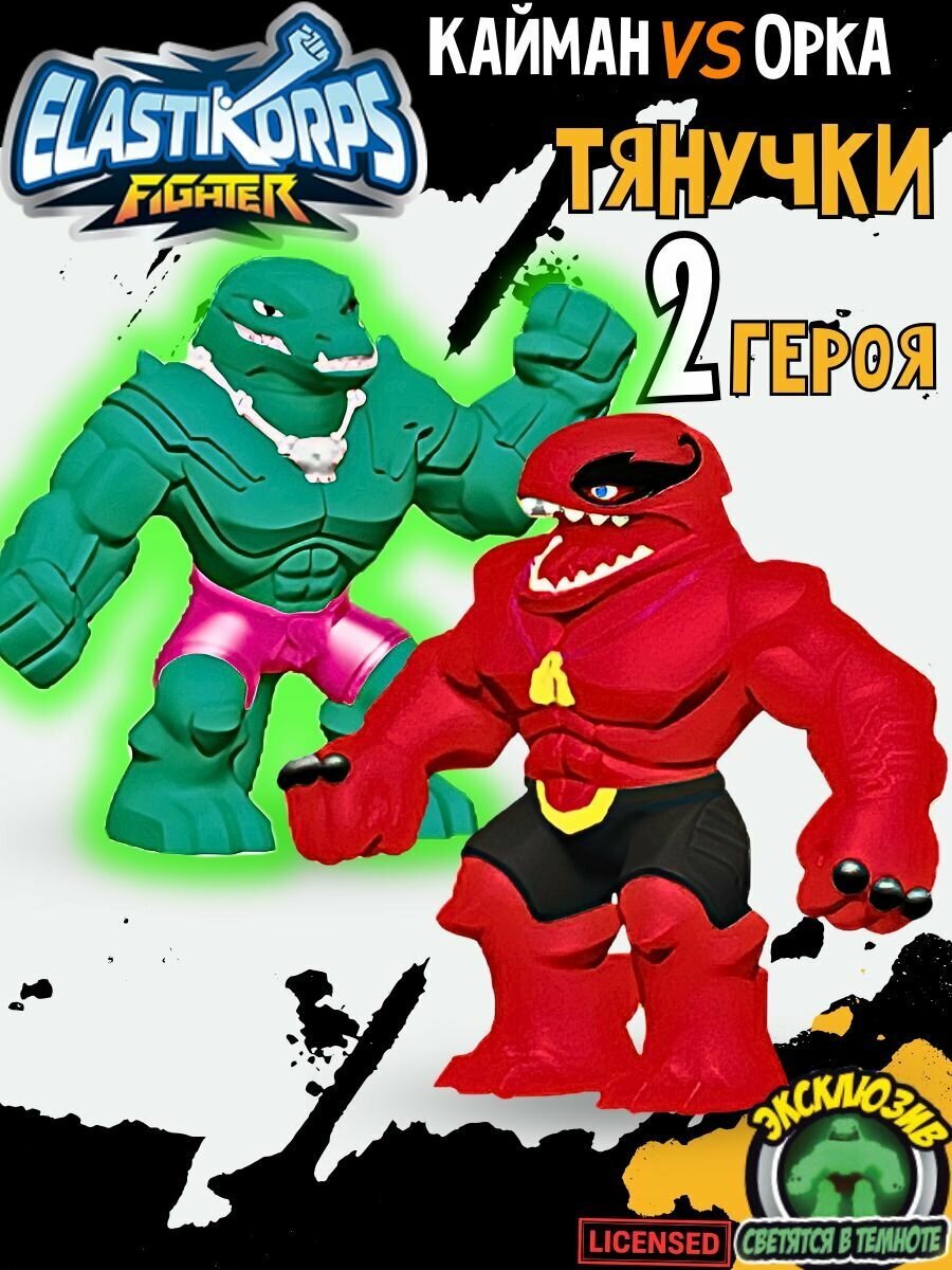 Игрушка для мальчиков антистресс тянучка "Кайман и Орка" 7 см. 2 шт. Elastikorps