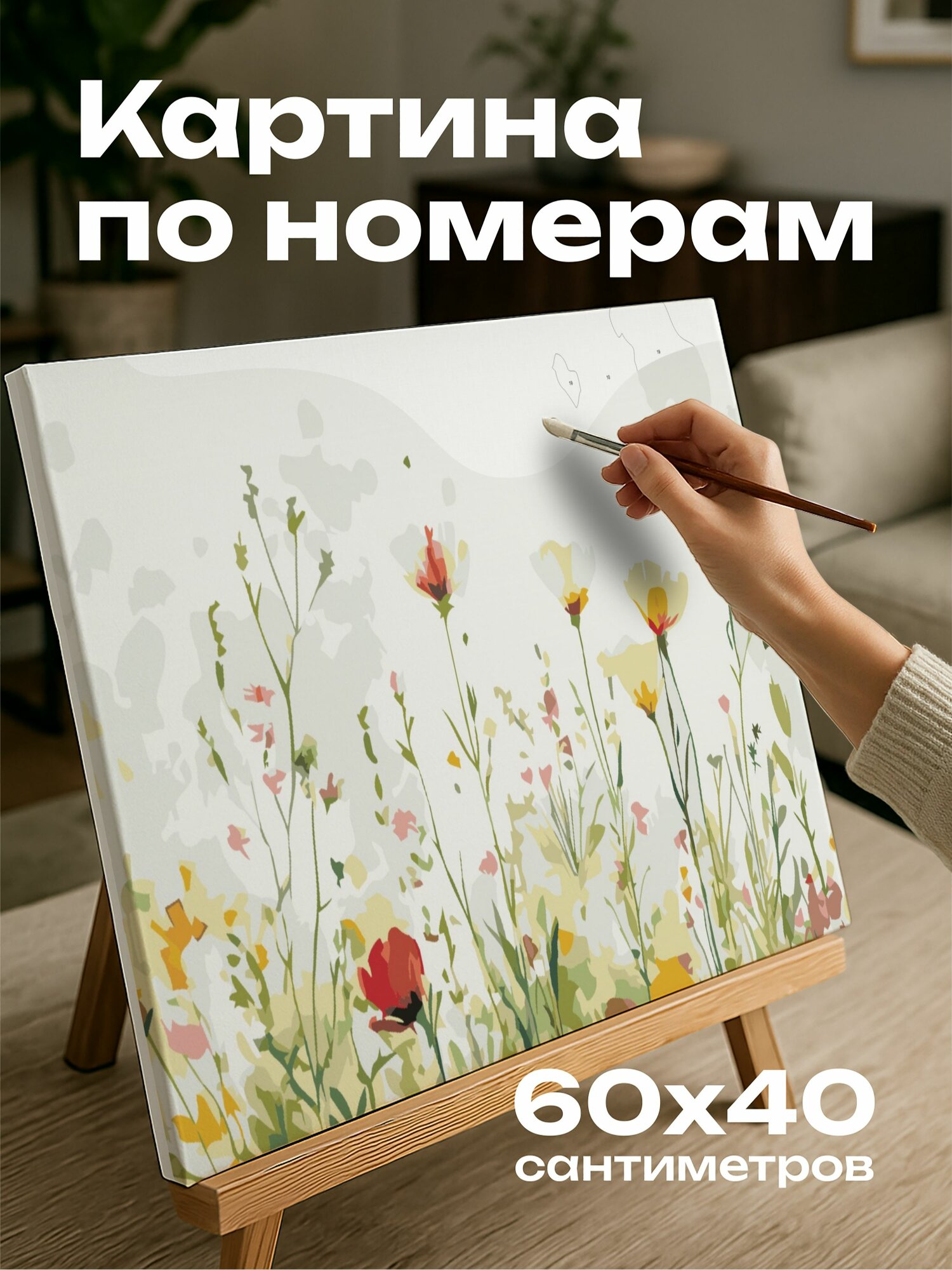 Картина по номерам 60x40 см, акварель, иллюстрация, луг, цветы, мазки кисти, ветер, покачивание, спокойствие