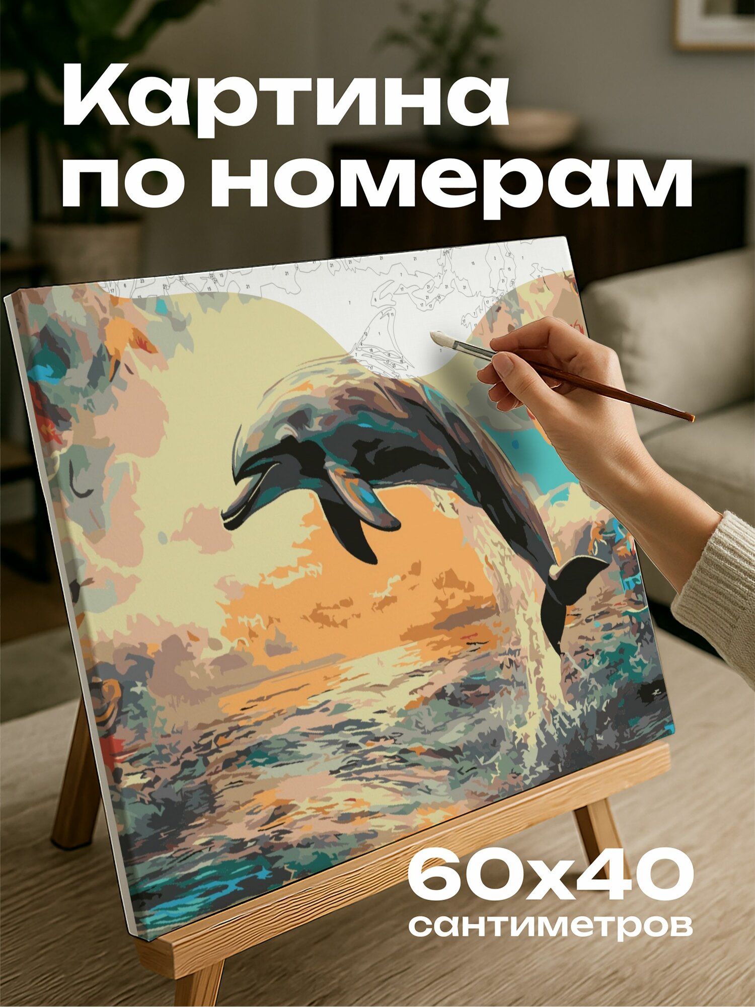 Картина по номерам 60x40 см, дельфин, морской пейзаж, цифровое искусство, радость, утопия, калейдоскоп морских обита