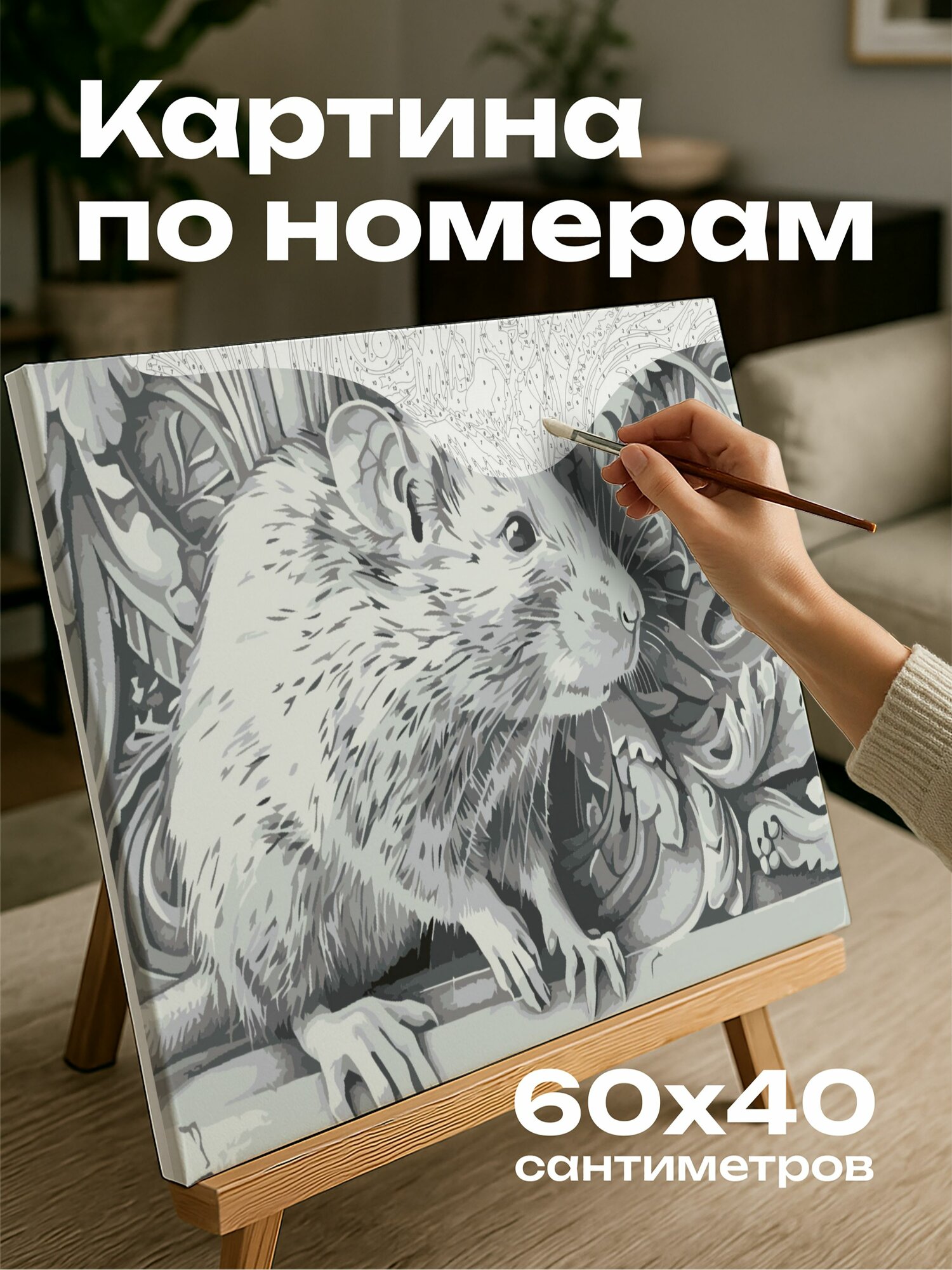 Картина по номерам 60x40 см, картина, графитовый рисунок, крыса, золото, растушевка, проработка деталей, таинственность