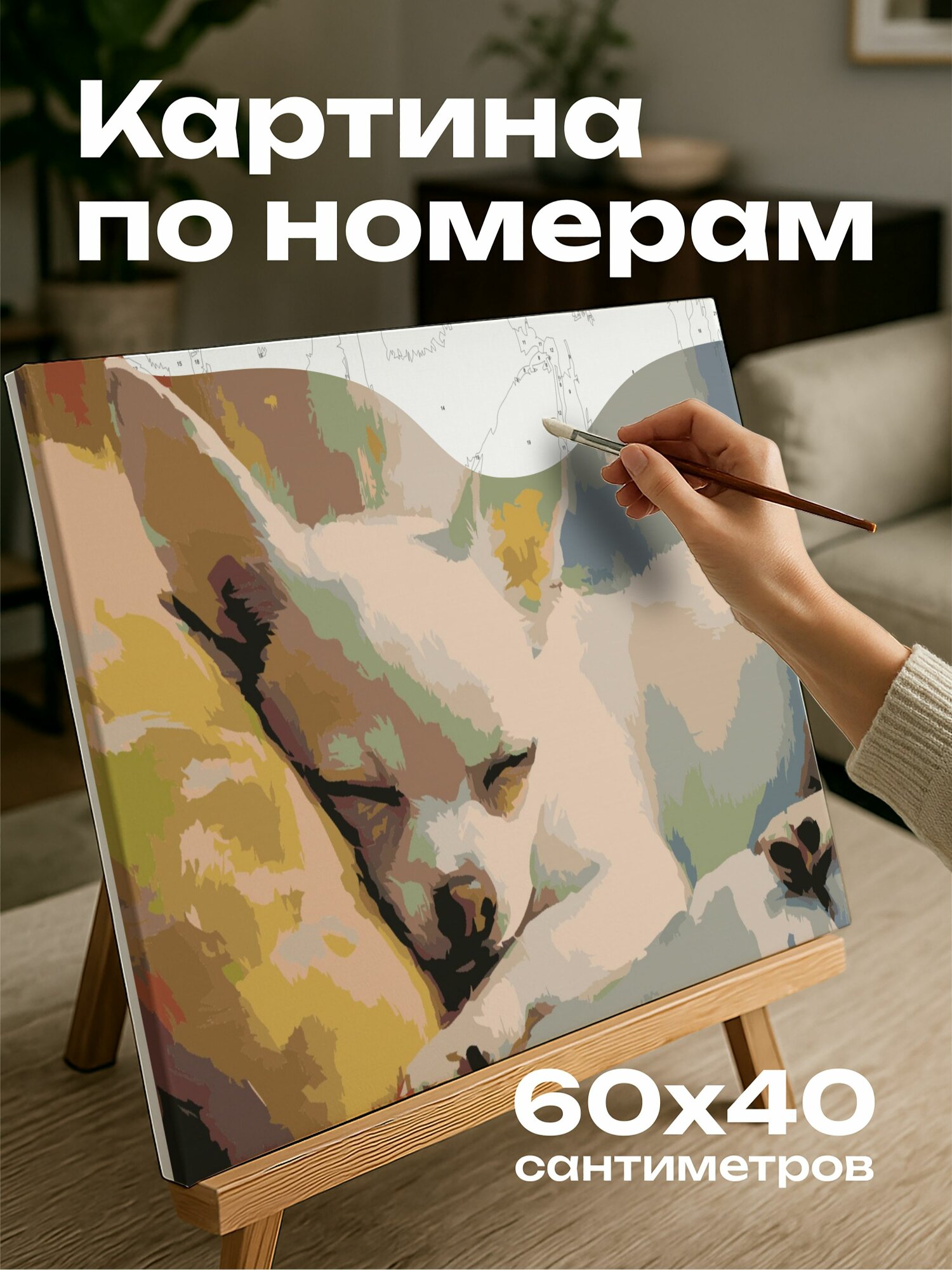 Картина по номерам 60x40 см, чихуахуа, масляная картина, домашняя обстановка, уют, тепло, нежные цвета