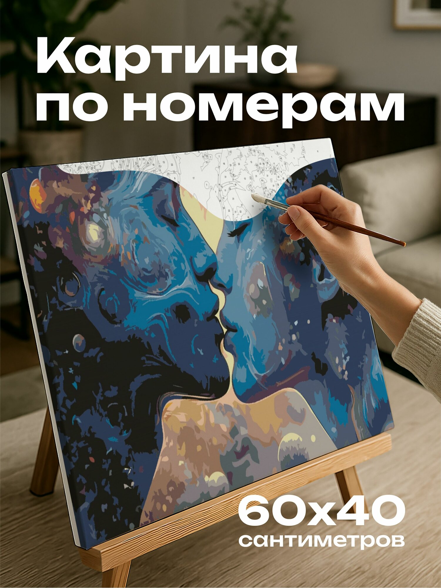 Картина по номерам 60x40 см, поцелуй, сюрреализм, светящиеся шары, мистическое очарование, профили