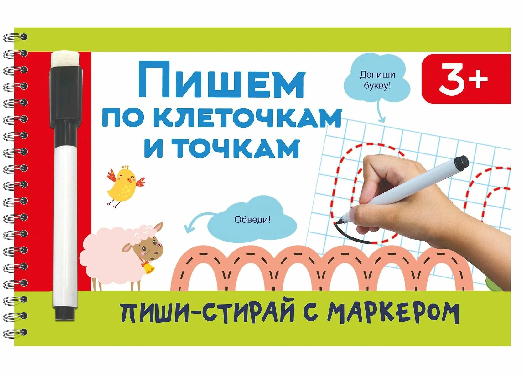 Прописи АСТ Пишем по клеточкам и точкам. Маркер в комплекте. Дмитриева В. Г, 2024 год