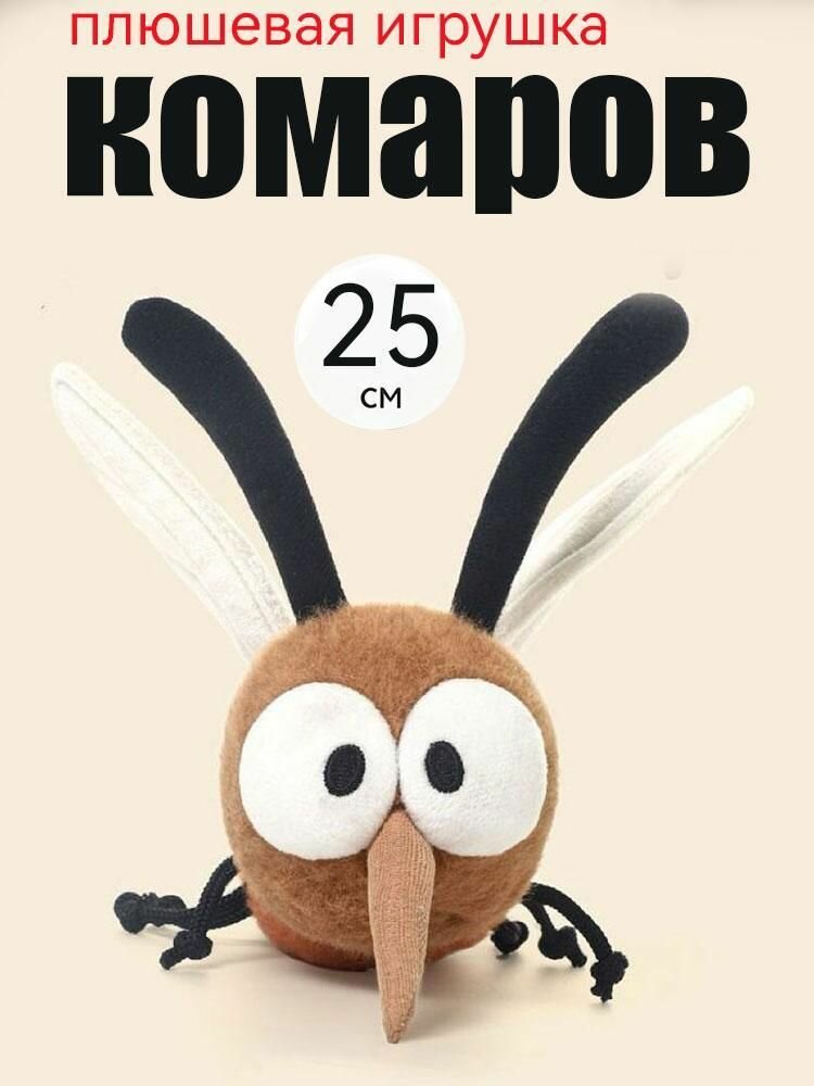 Мягкие игрушки-комары