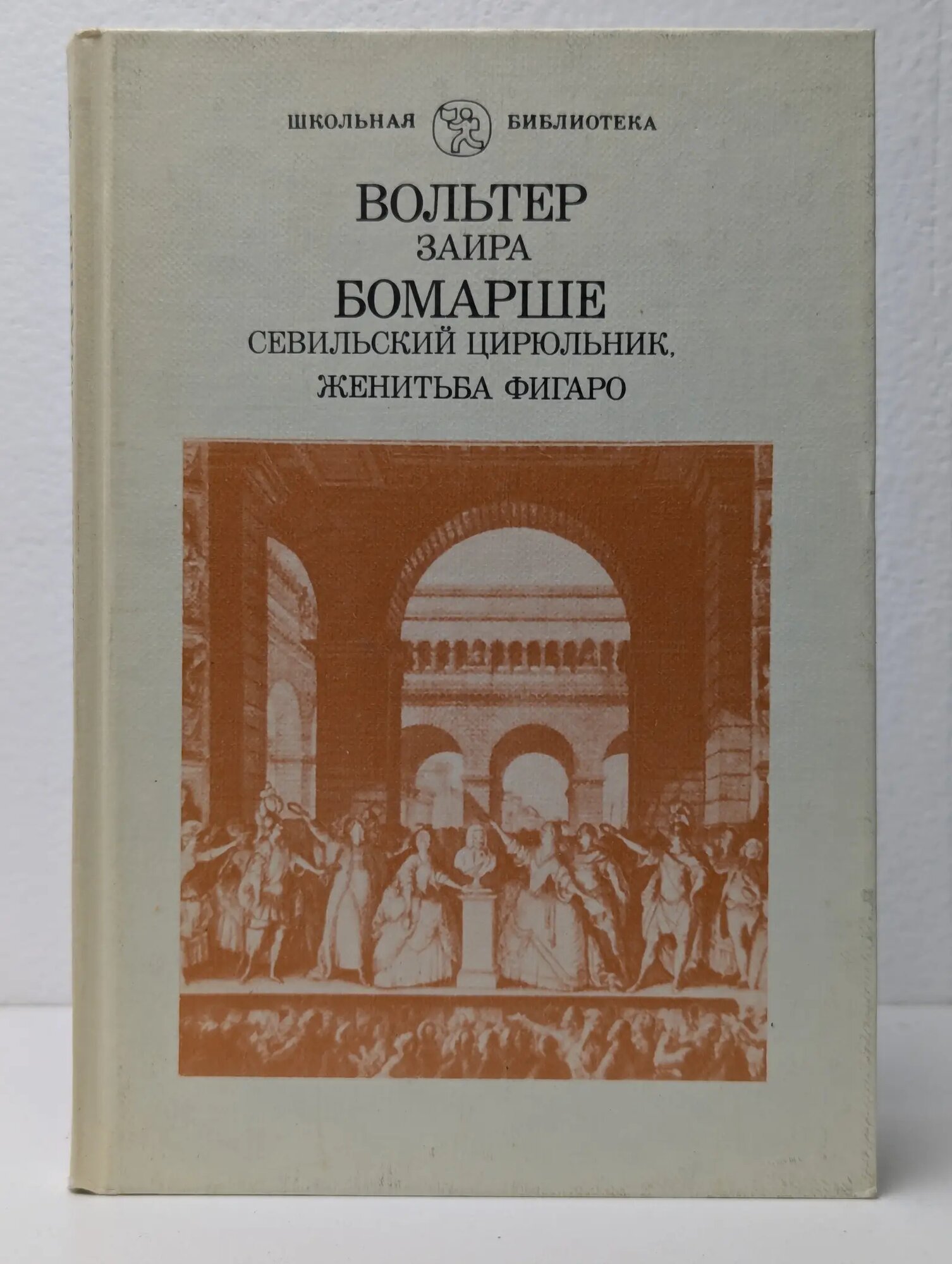 Заира. Севильский Цирюльник. Женитьба Фигаро Бомарше Пьер-Огюстен Карон де, Вольтер 1987
