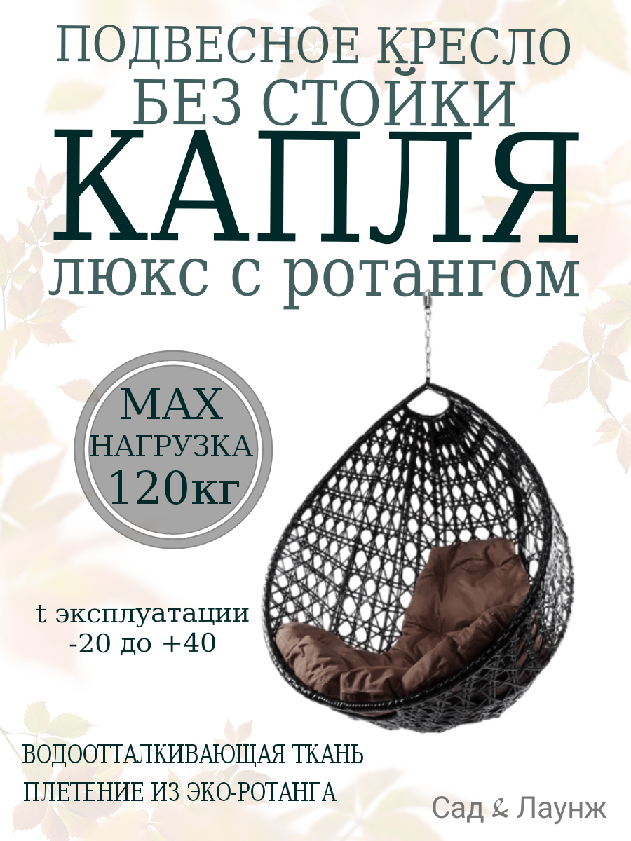 Подвесное кресло кокон из ротанга Капля Люкс черное с коричневой подушкой (без стойки)