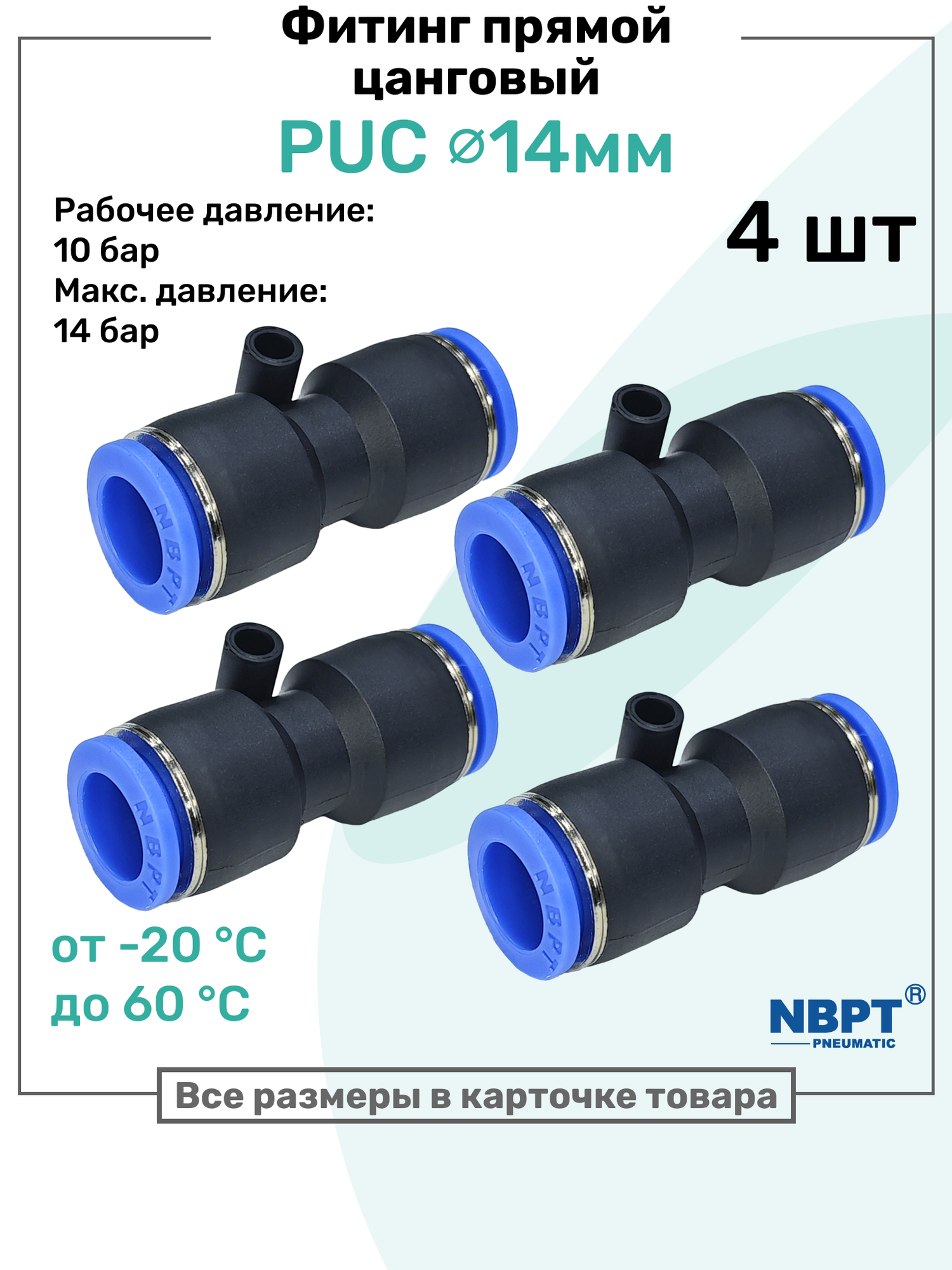 Фитинг прямой пневматический быстросъемный PUC 14 мм, Пневмофитинг NBPT, Набор 4шт
