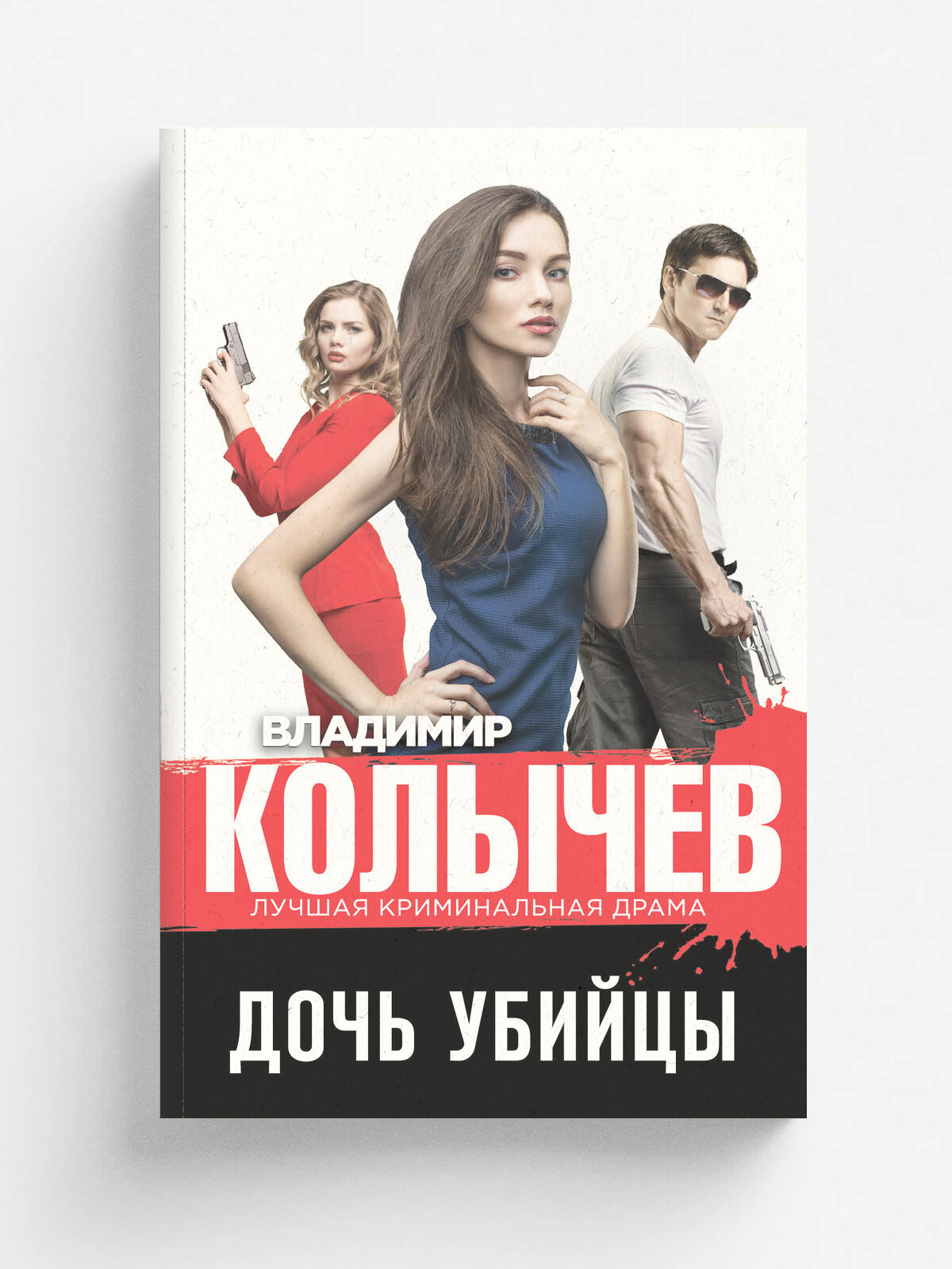 Дочь убийцы