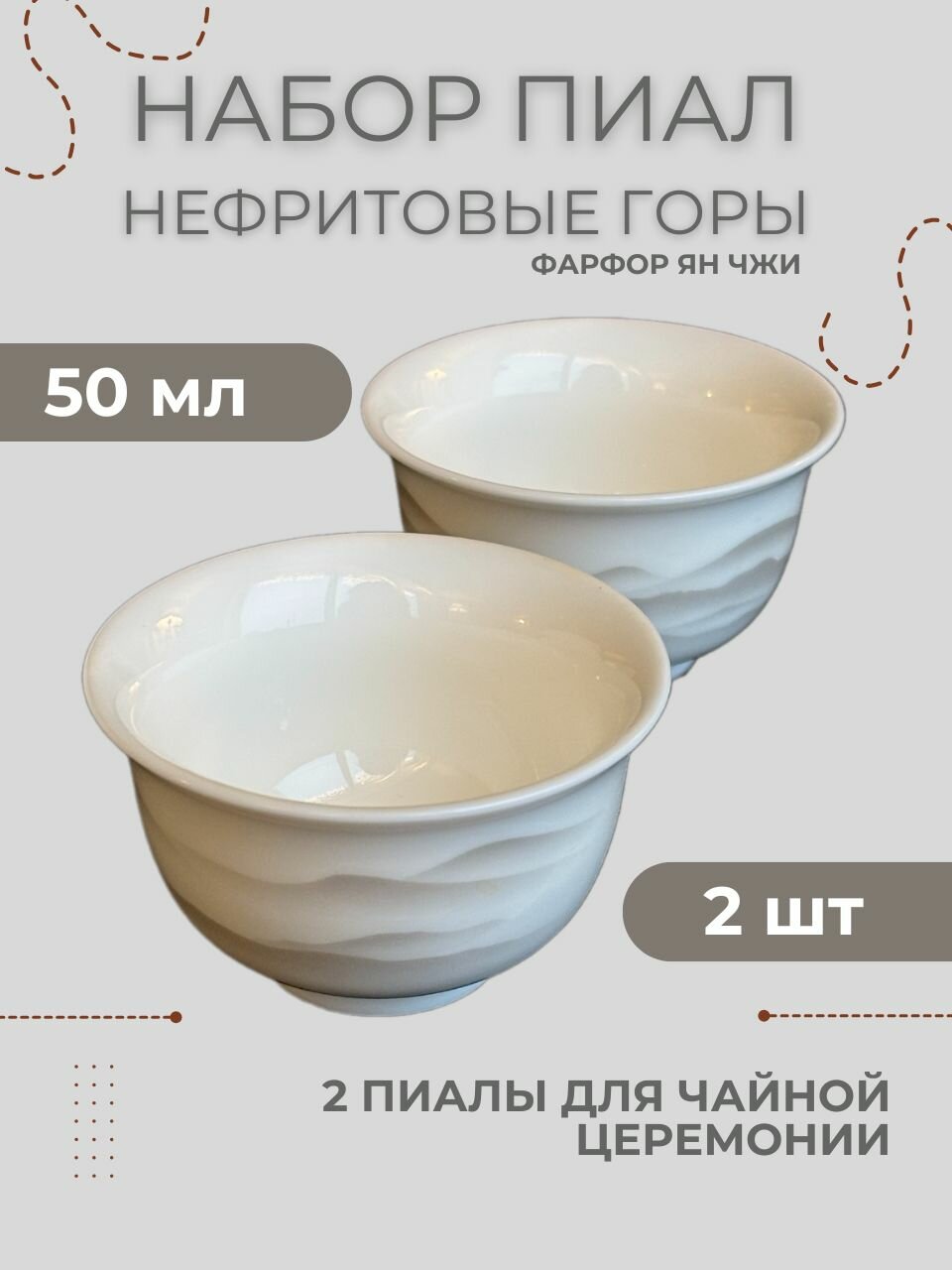 Набор фарфоровых пиал "Нефритовые горы" (2 шт.) для чайной церемонии, 50 мл