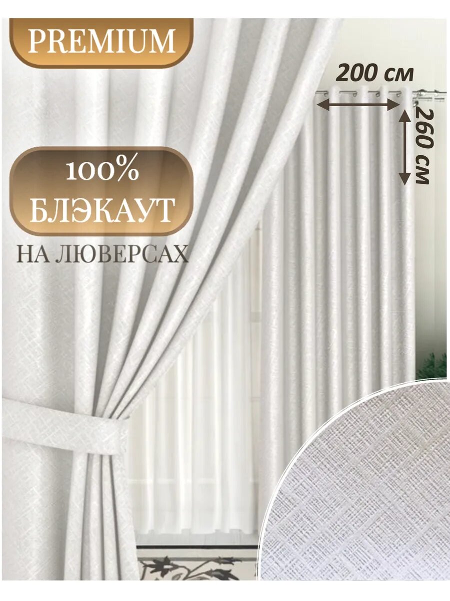 Шторы блэкаут на люверсах в спальню гостиную 200х260см, 1шт