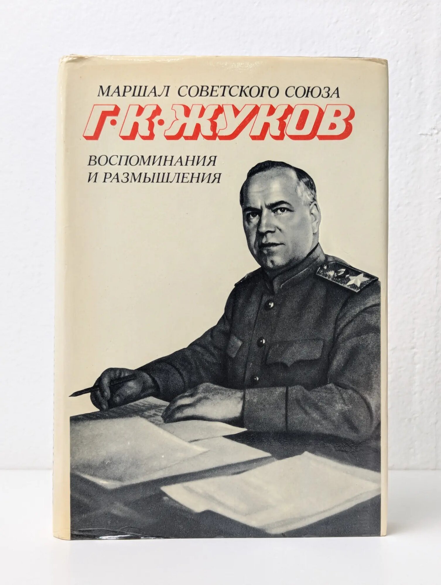Воспоминания и размышления. Том 1 Жуков Георгий Константинович 1974