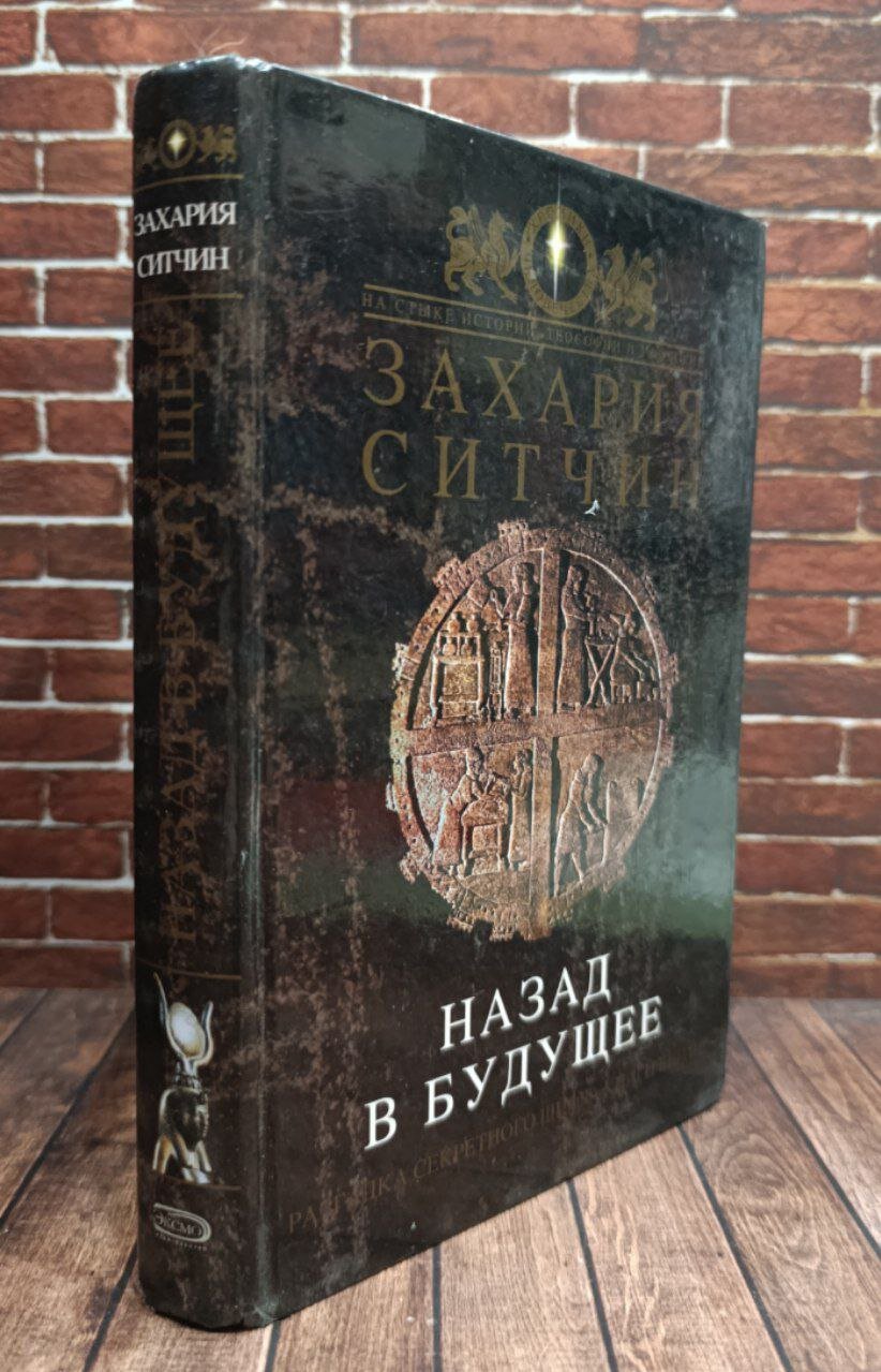 Назад в будущее. Разгадка секретного шифра книги бытия Ситчин Захария 2006 год