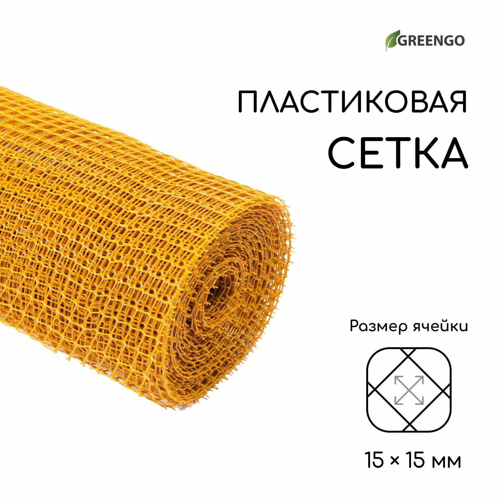 Сетка садовая, 1x20 м, ячейка ромб 15x15 мм, пластиковая, жёлтая, в рулоне