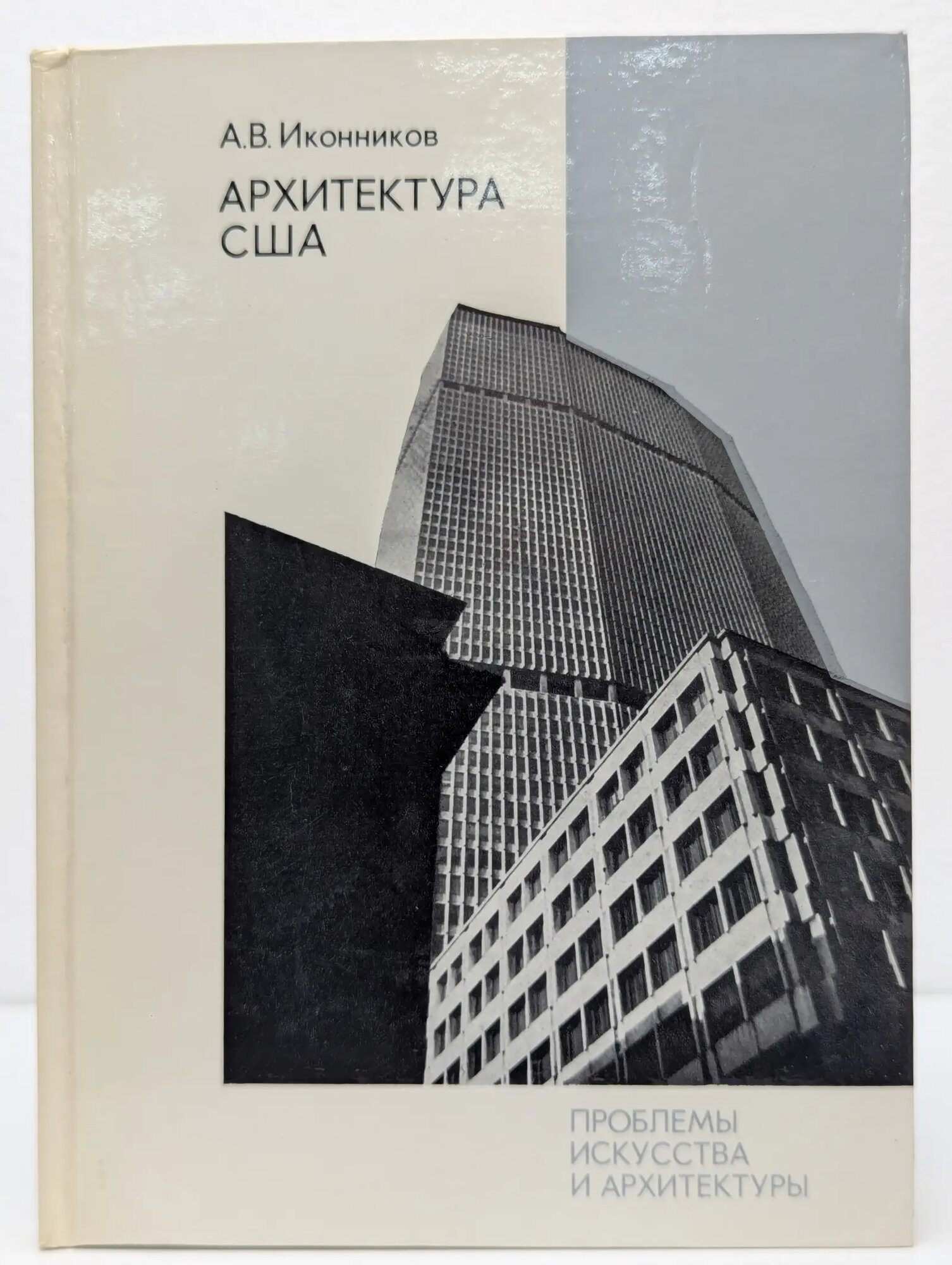 Архитектура США Иконников Андрей Владимирович 1979