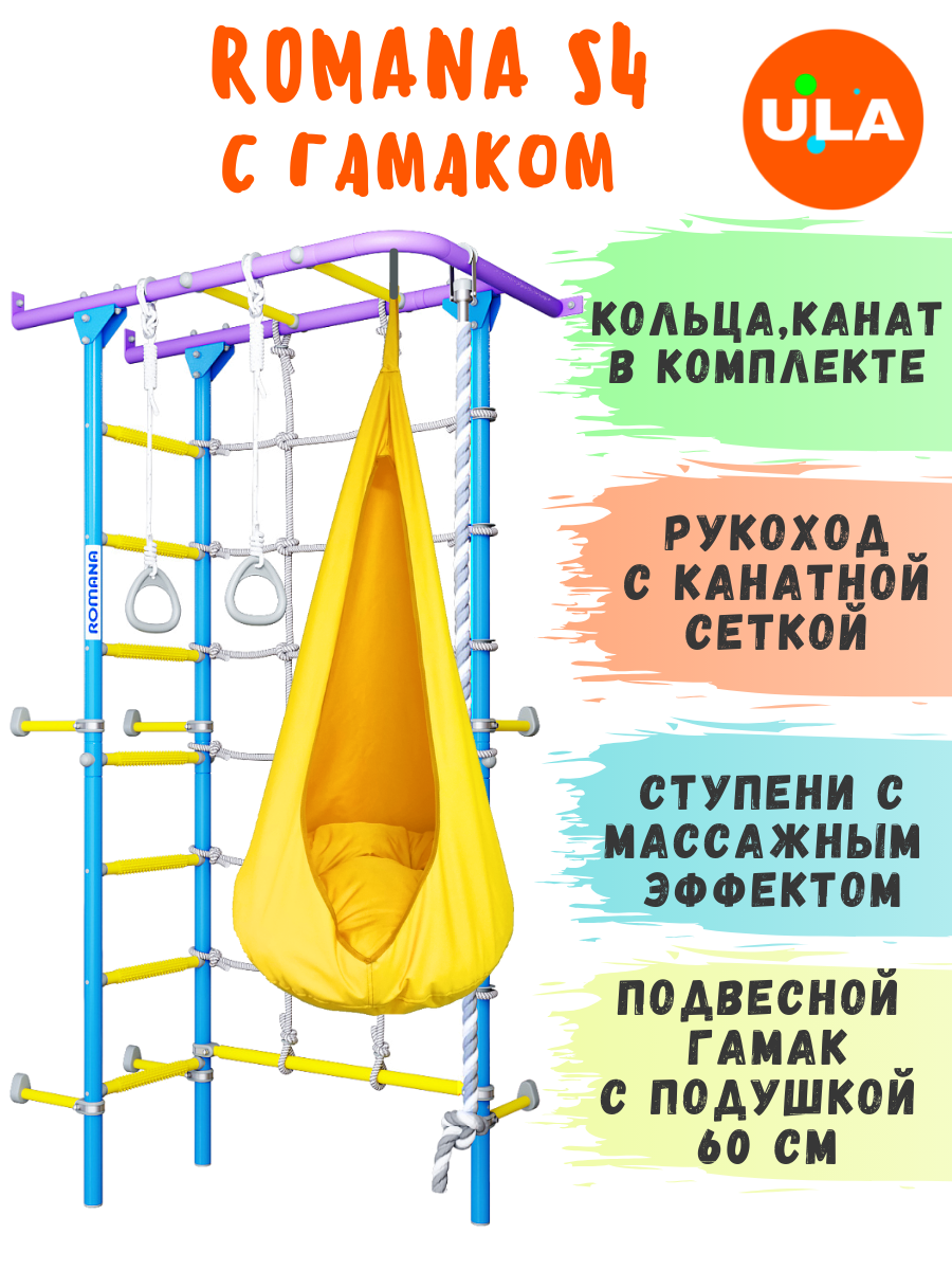 Шведская стенка ROMANA S4 с гамаком, цвет сиренево-голубой, гамак желтый