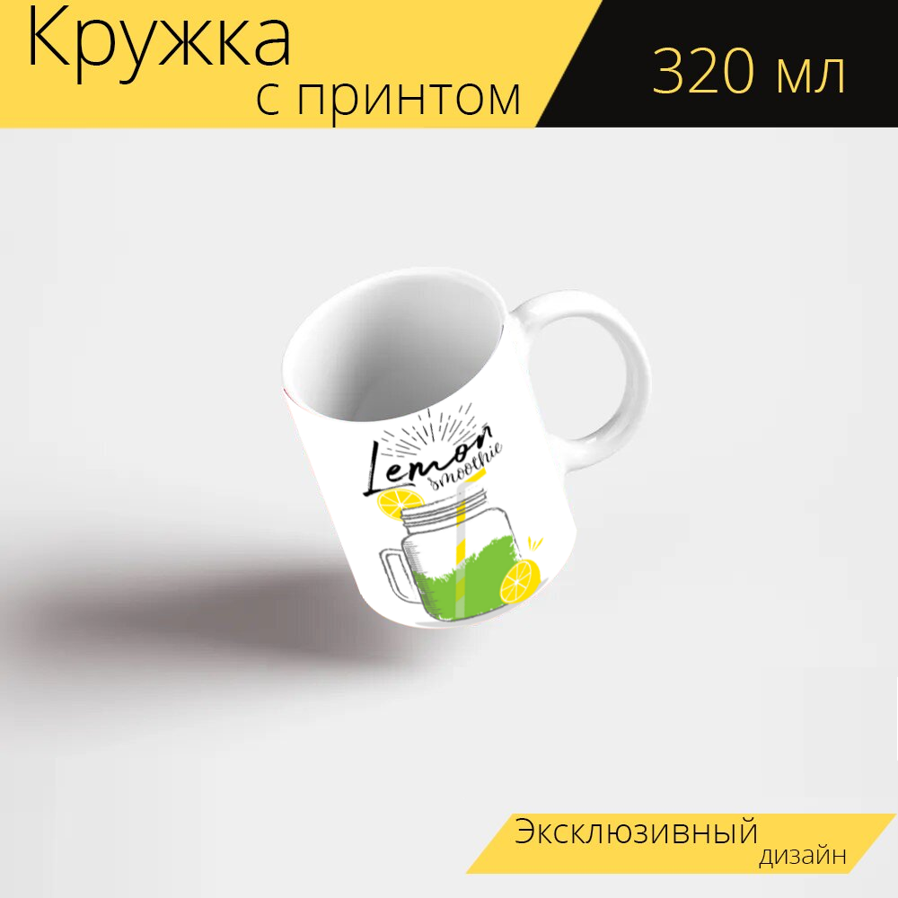 Кружка с рисунком, принтом "Лимон, банка, лимонад плакат" 320 мл.