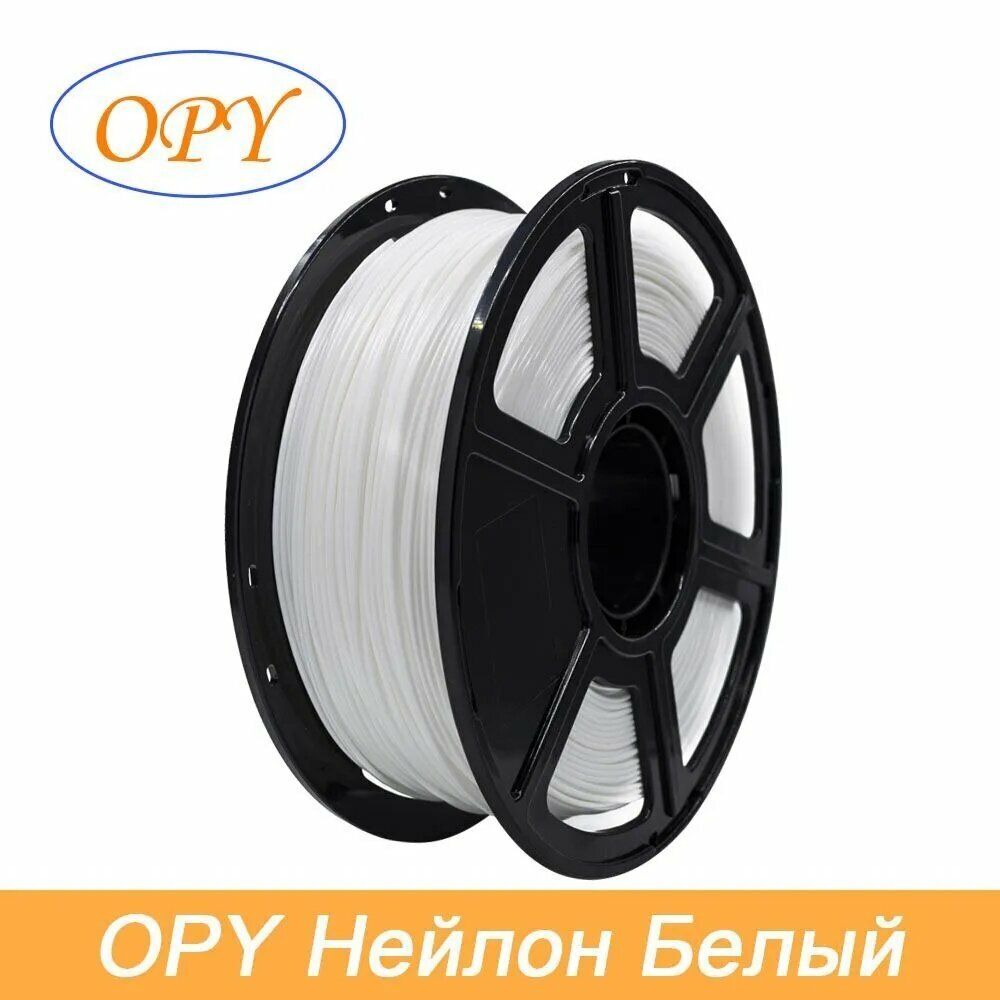 OPY Пластик нейлон для 3D принтера 1,75 мм белый 1 кг