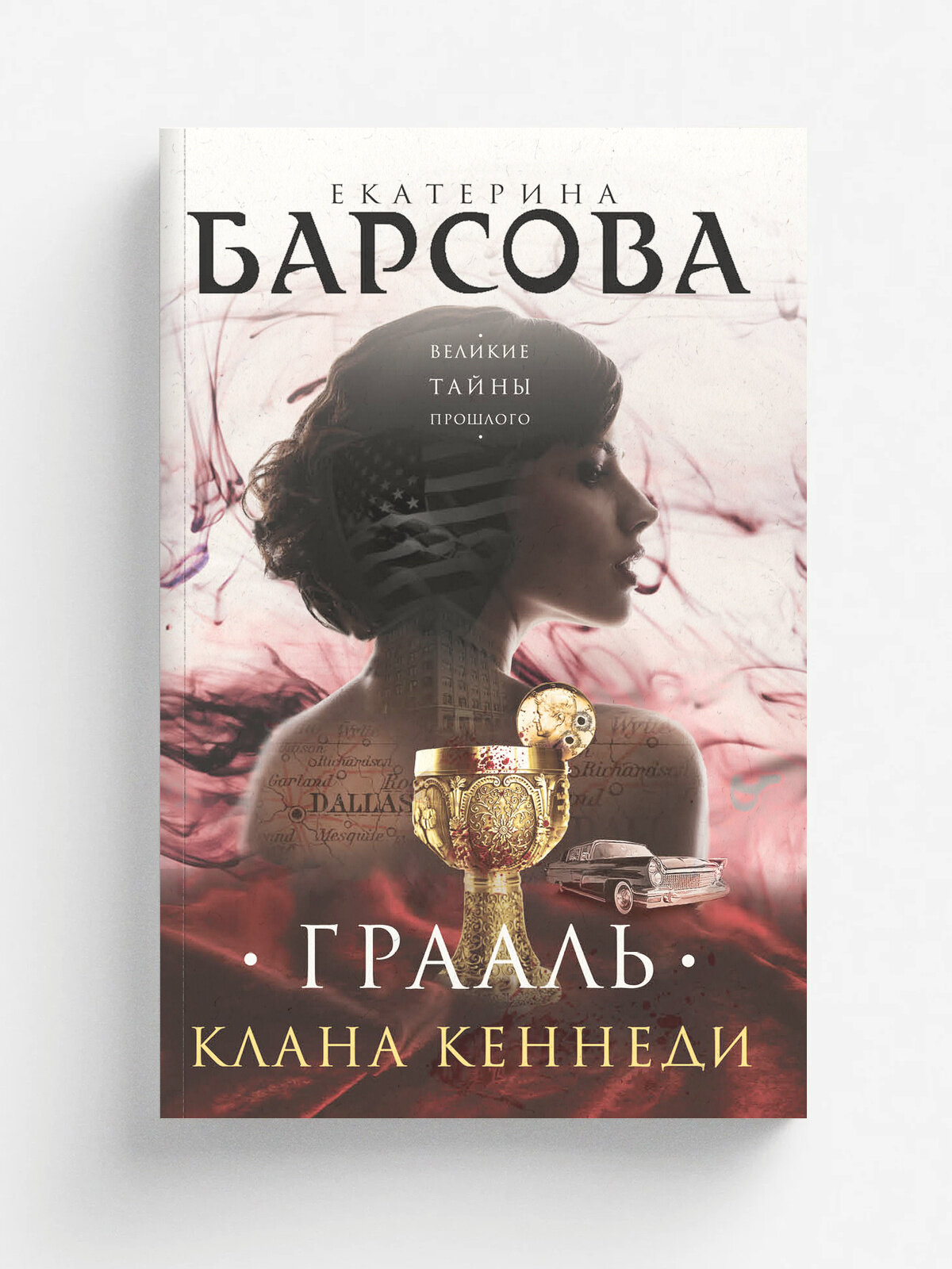 Грааль клана Кеннеди