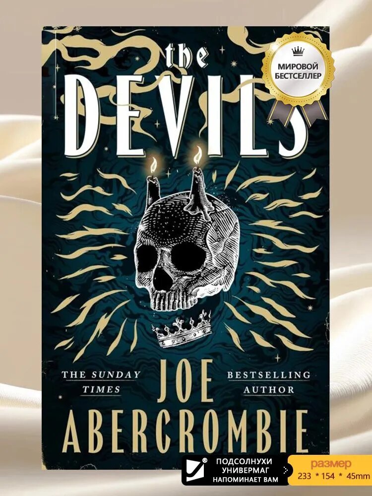 The Devils Joe Abercrombie культовый фэнтези-бестселлер! Английский оригинал с эпическим сюжетом и наградами. Погрузитесь в мир жестоких страстей и интриг!
