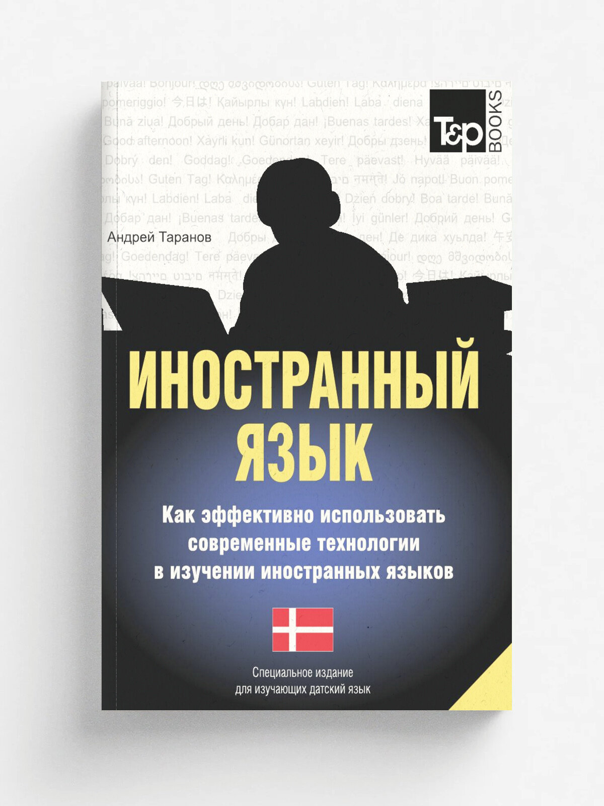 Иностранный язык. Как эффективно использовать современные технологии в изучении иностранных языков. Специальное издание для изучающих датский язык