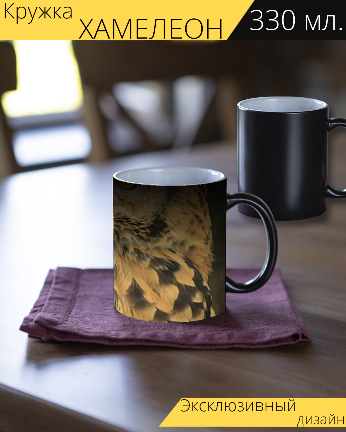 Кружка хамелеон с принтом "Сова, мудрый, глаза" 330 мл.