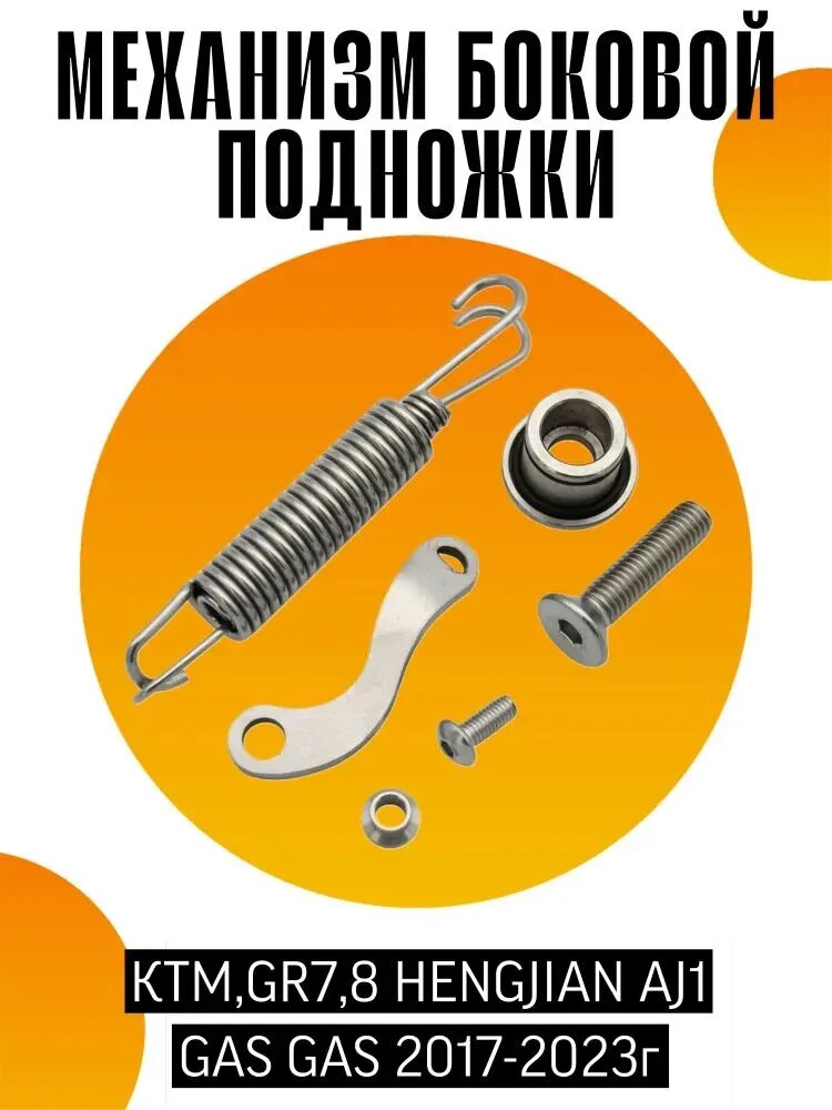 Механизм боковой подножки (ремкомплект) для КТМ, GR7,8 HENGJIAN AJ1 GAS GAS 2017-2023г