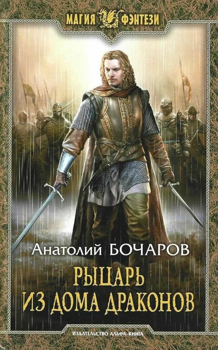 Рыцарь из Дома Драконов /Бочаров А./