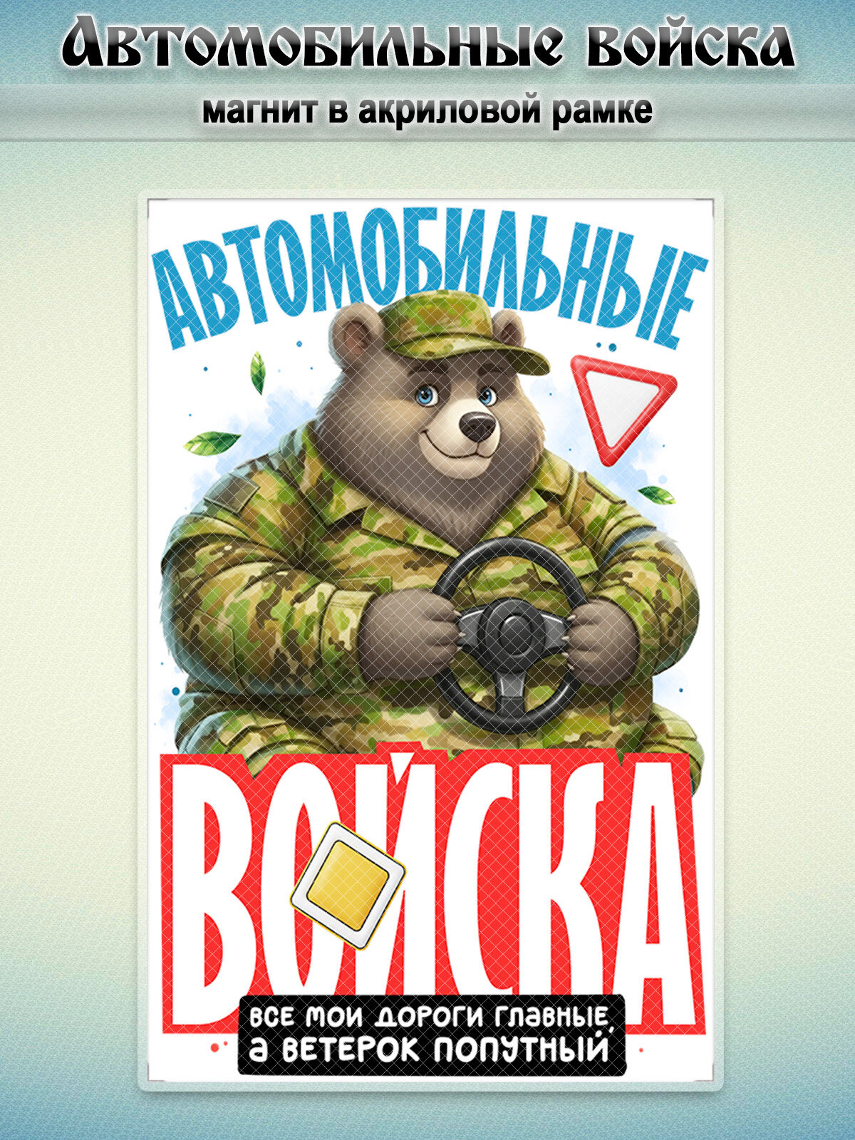 Акриловый магнит на холодильник "Автомобильные Войска", 7,5*5 см,1 штука.