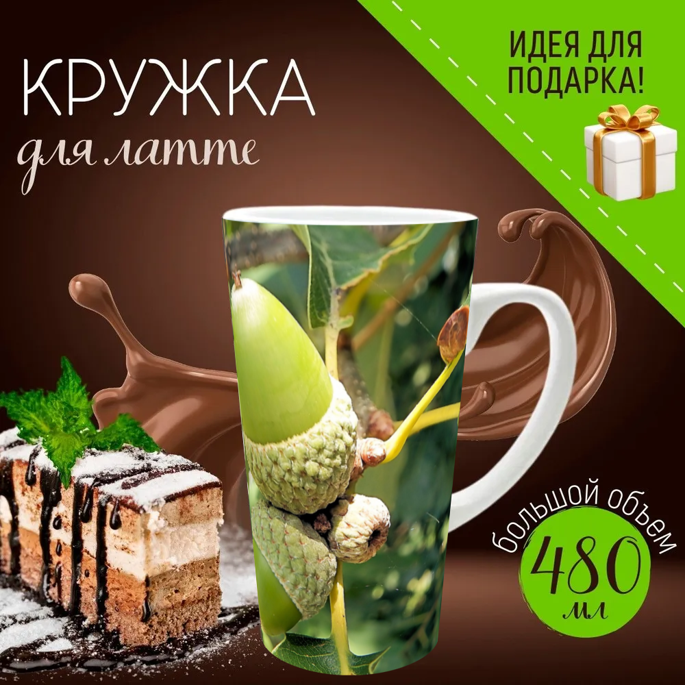 Кружка латте керамическая большая для чая и кофе с прикольным принтом "Желуди, дубовые листья, дуб" 500 мл.