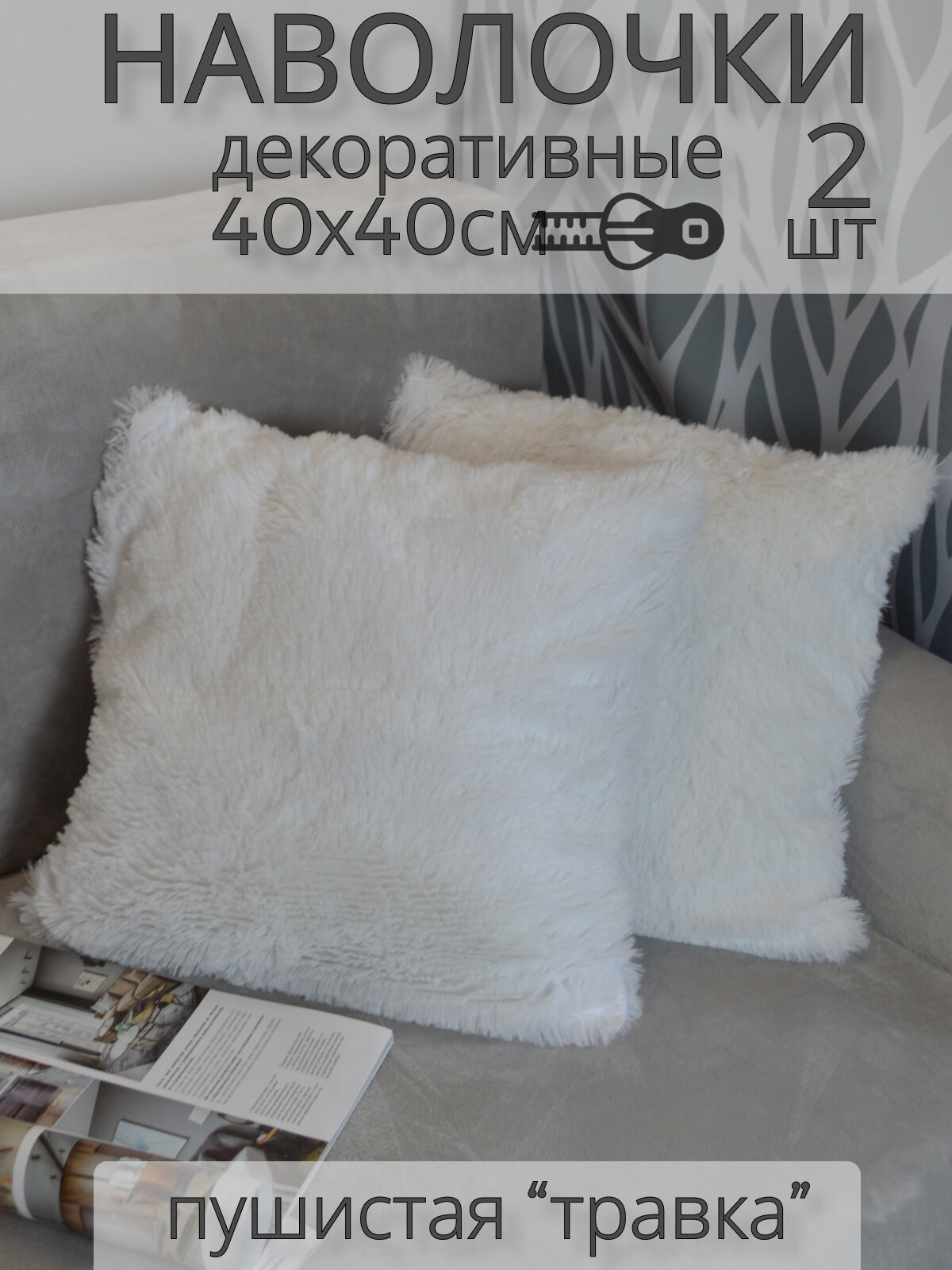 Комплект чехлов для декоративных подушек, на молнии, декоративные наволочки на подушки пушистые, 2шт