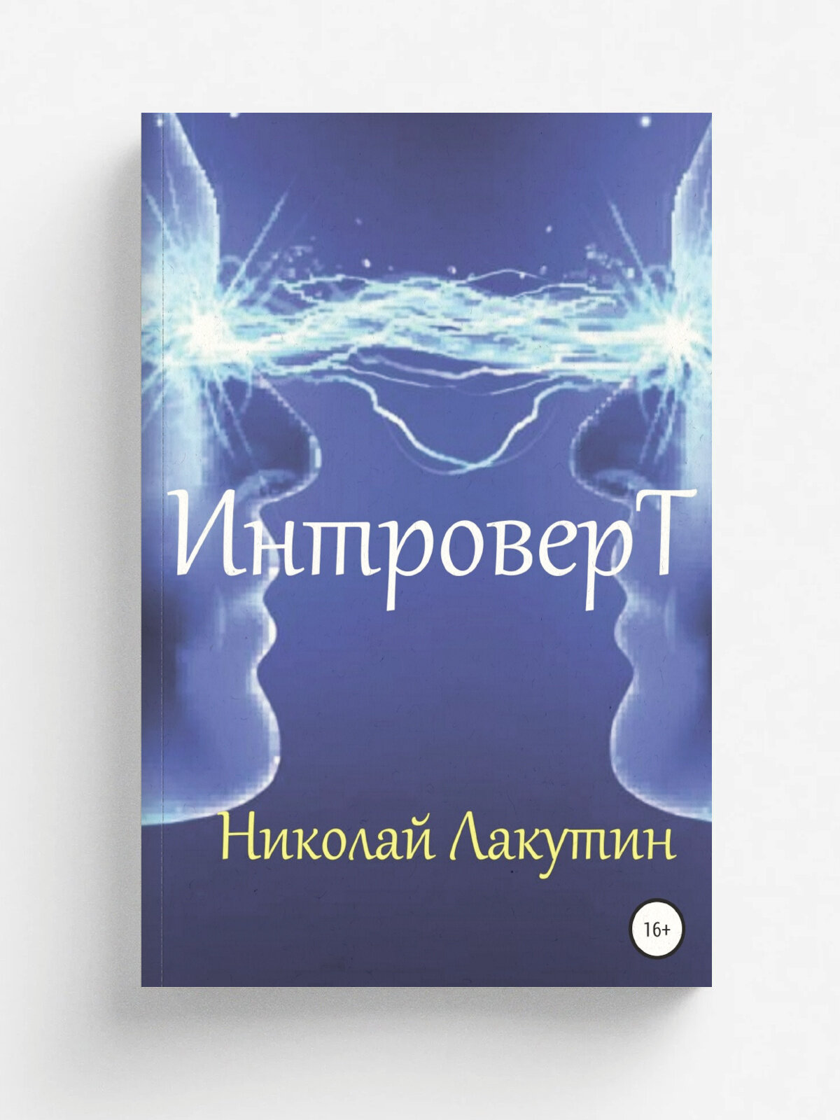 Интроверт