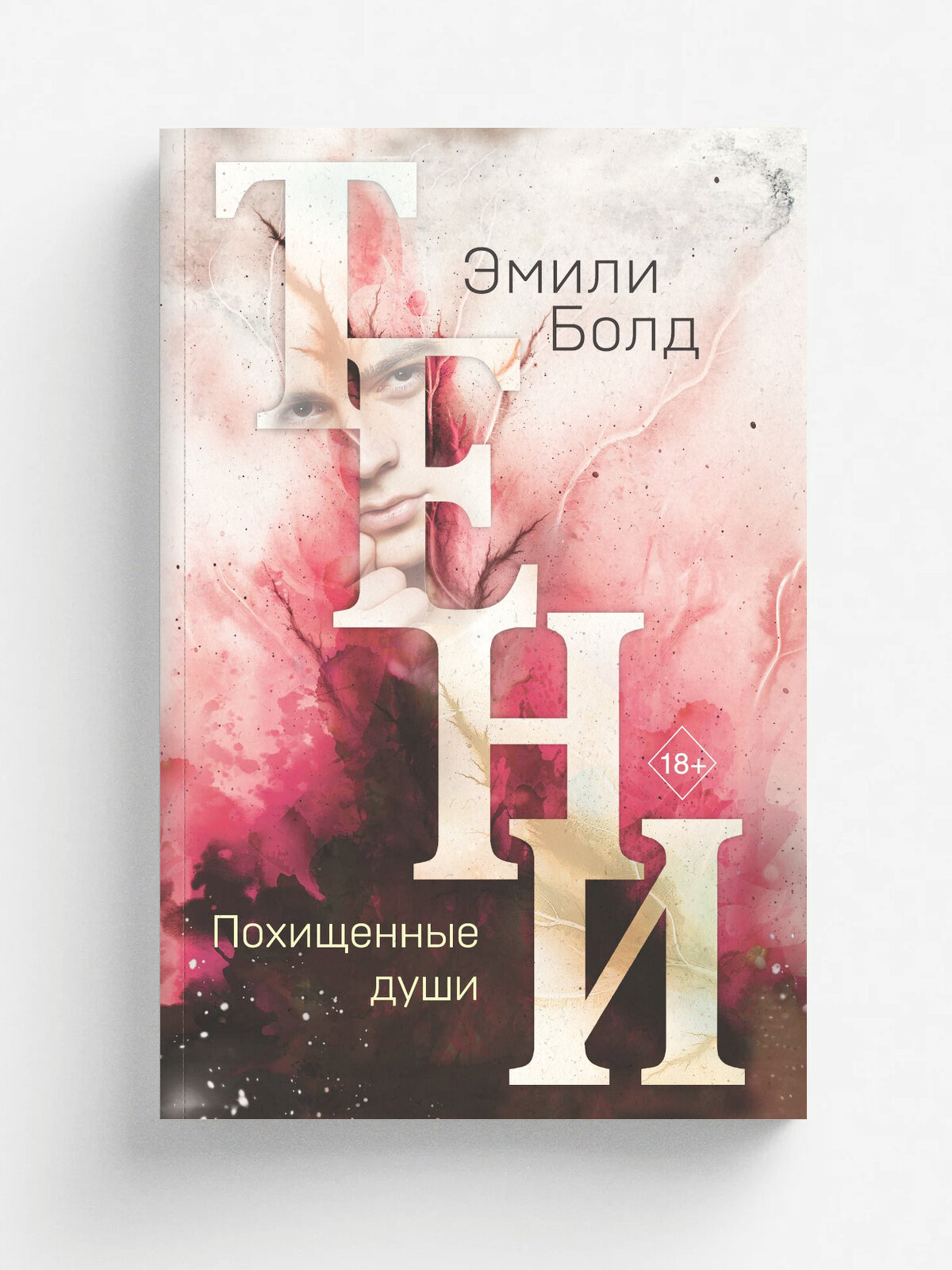 Тени. Похищенные души